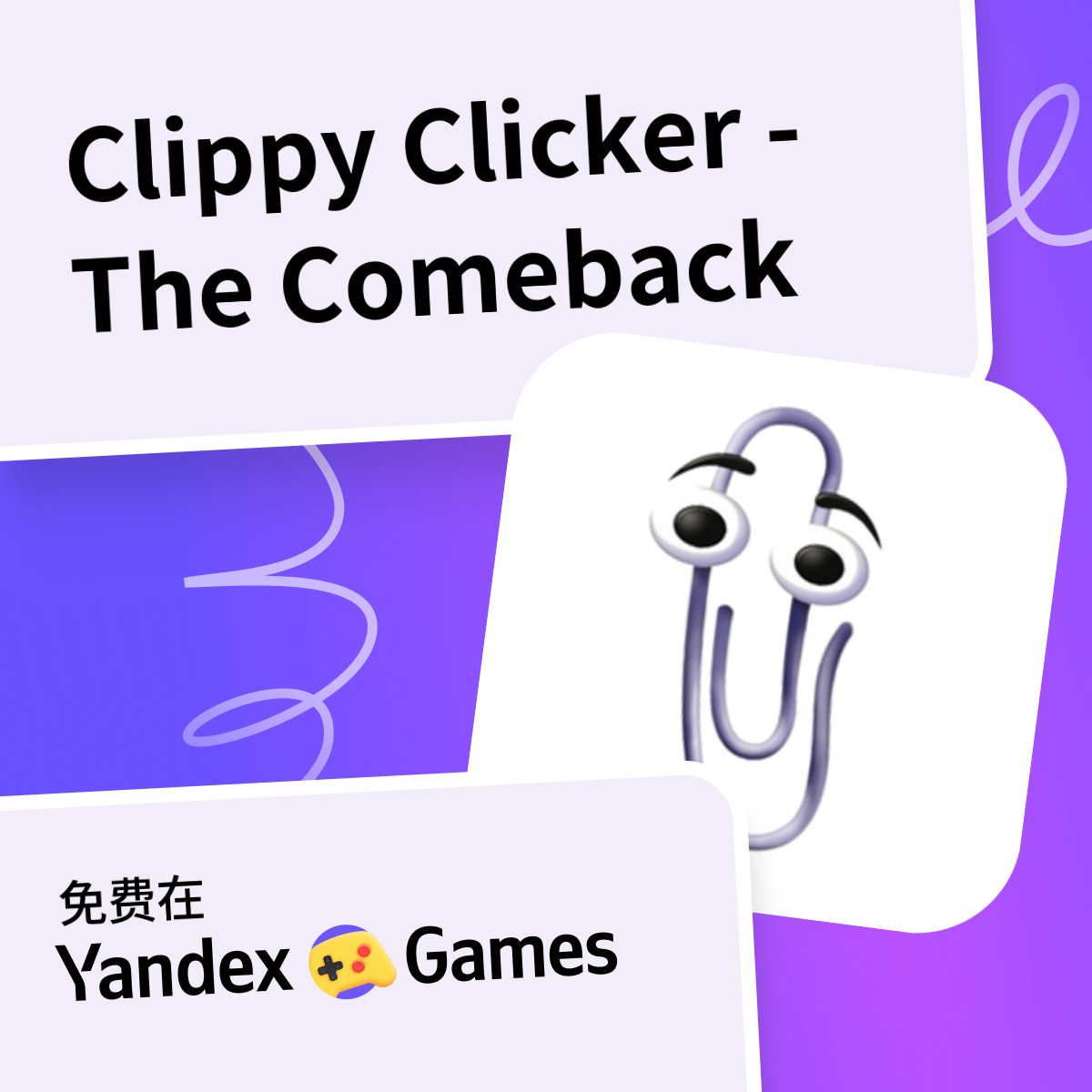 Clippy Clicker - The Comeback （由 Skuchnye Igry)-网上免费玩 Yandex Games