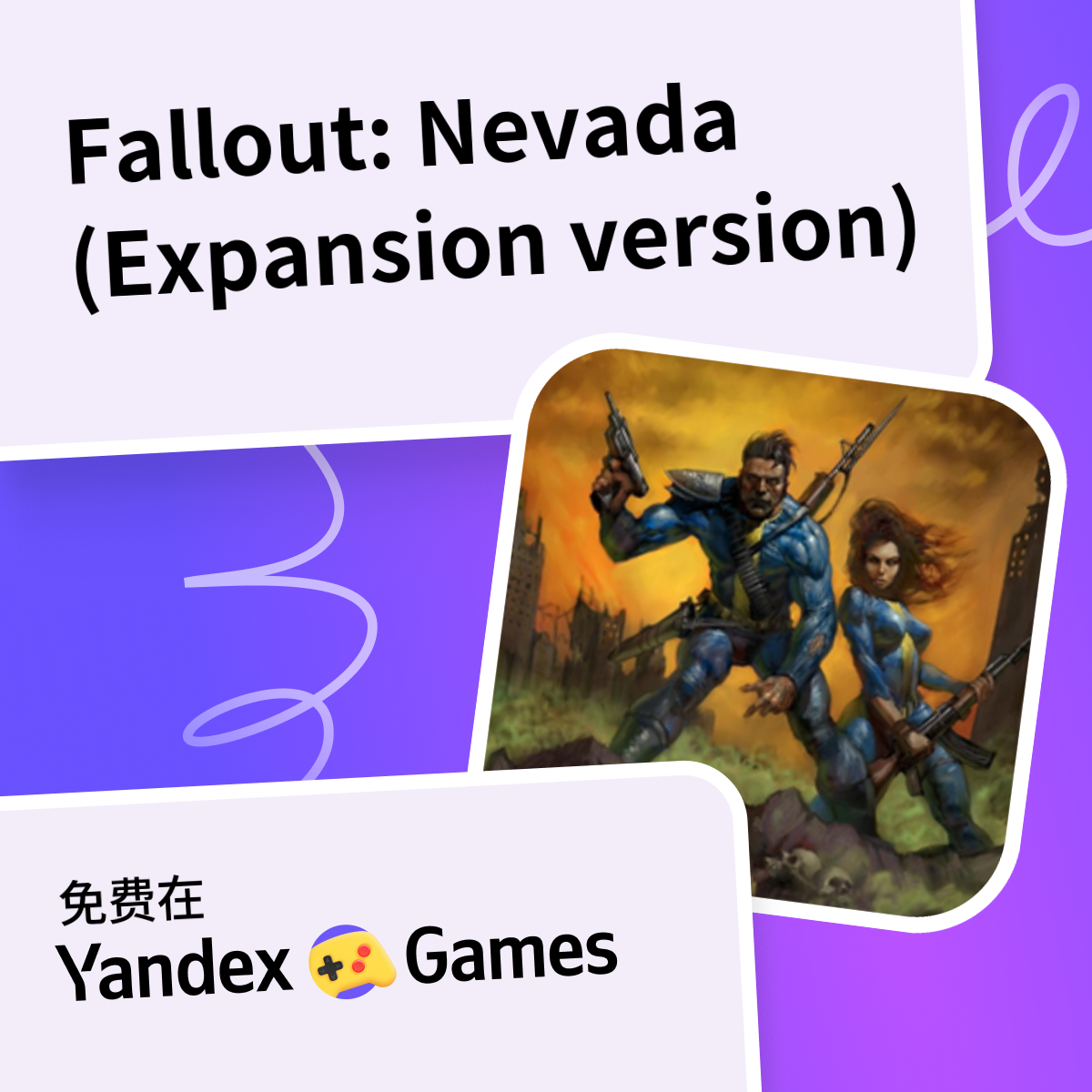 Fallout: Nevada (Expansion version) （由 ololoken)-网上免费玩 Yandex Games