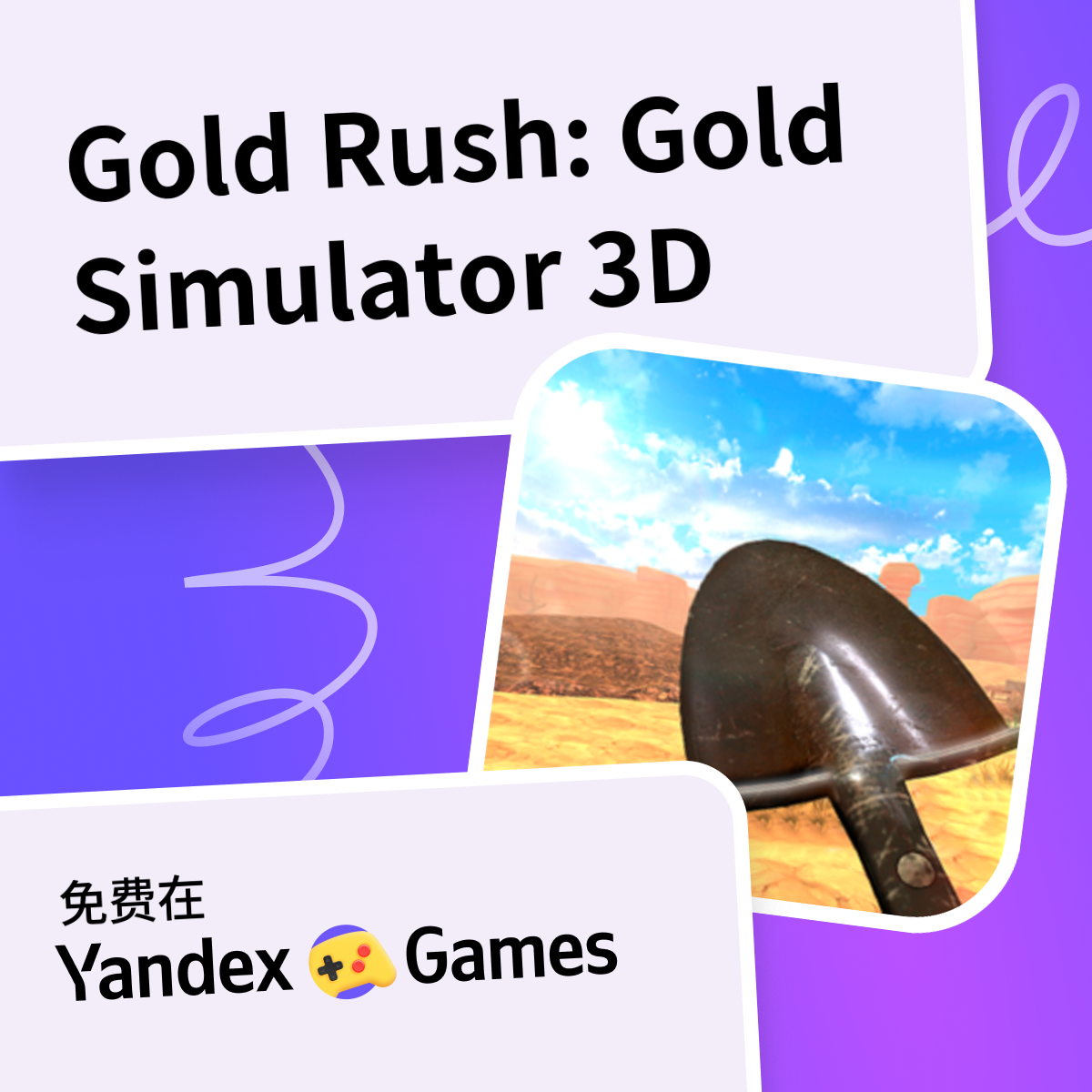 Gold Rush: Gold Simulator 3D - 在Yandex游戏上免费在线玩
