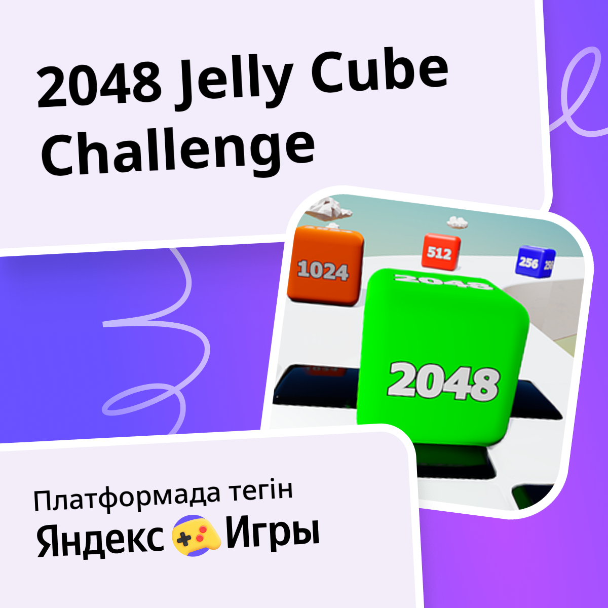 2048 Jelly Cube Challenge (Nadia Game ұсынады) - Яндекс Игры сервисінде тегін онлайн ойнау