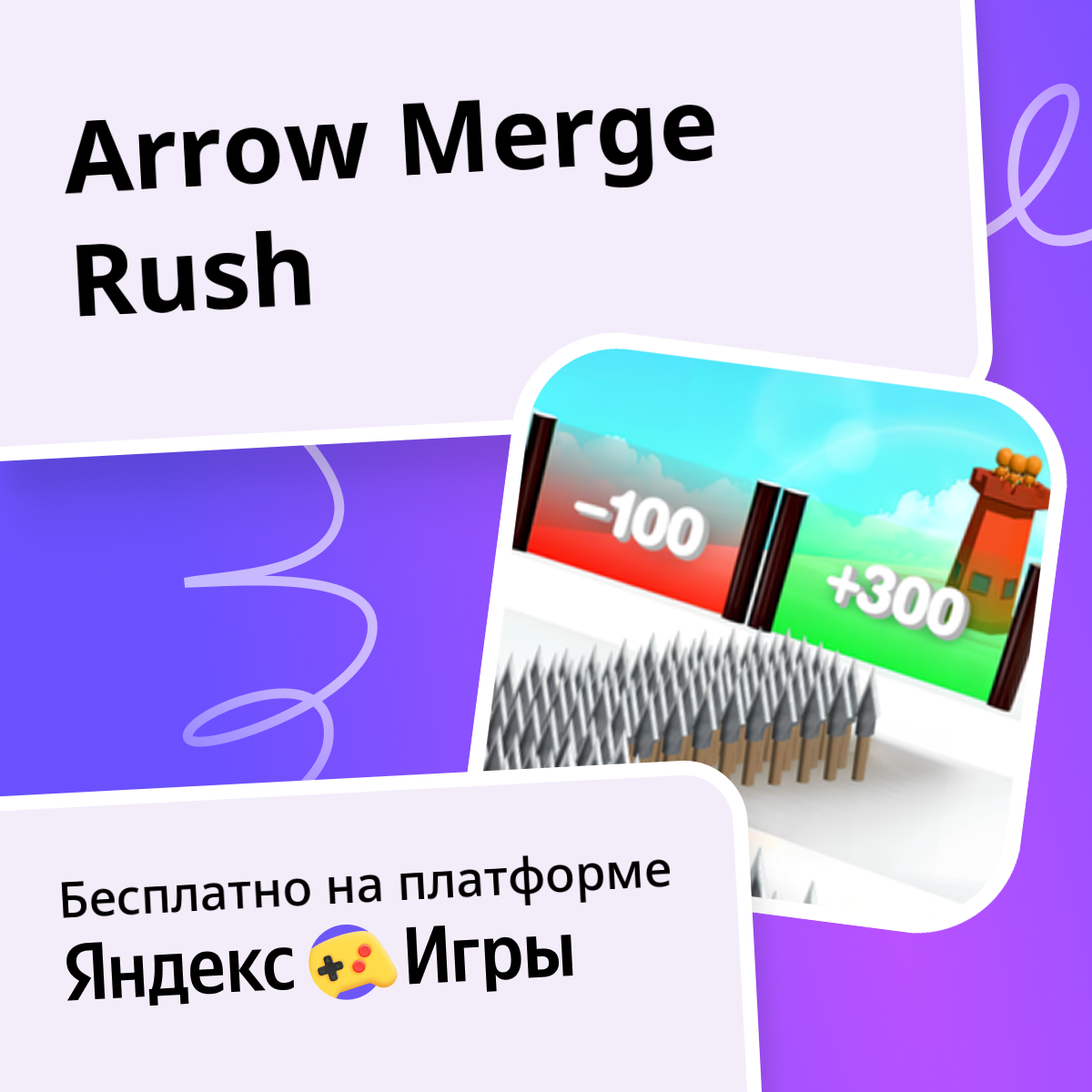 Arrow Merge Rush (от GirlsBoysGame) - играть онлайн бесплатно на ...
