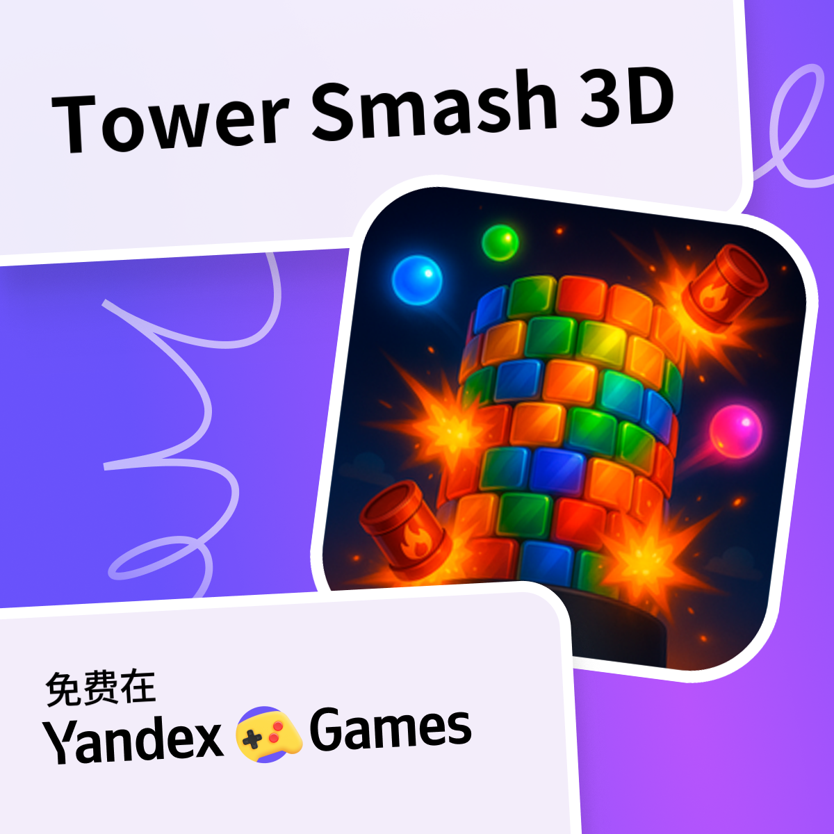Tower Smash 3D （由 k0reshov)-网上免费玩 Yandex Games