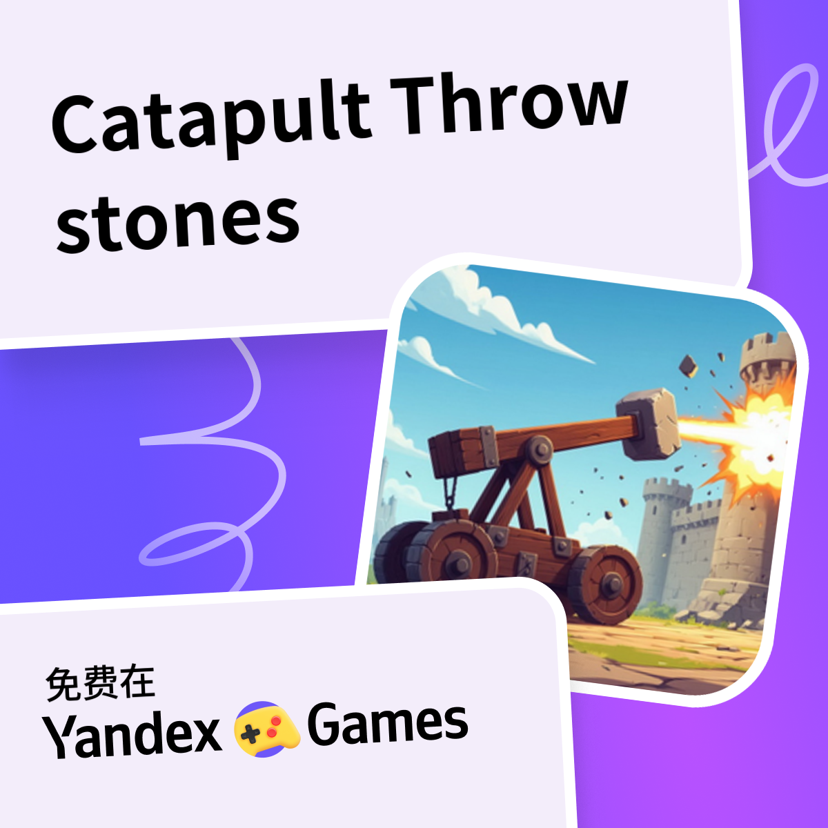Catapult Throw stones（由 AlekseyN 开发）- 在 Yandex游戏 上免费在线畅玩