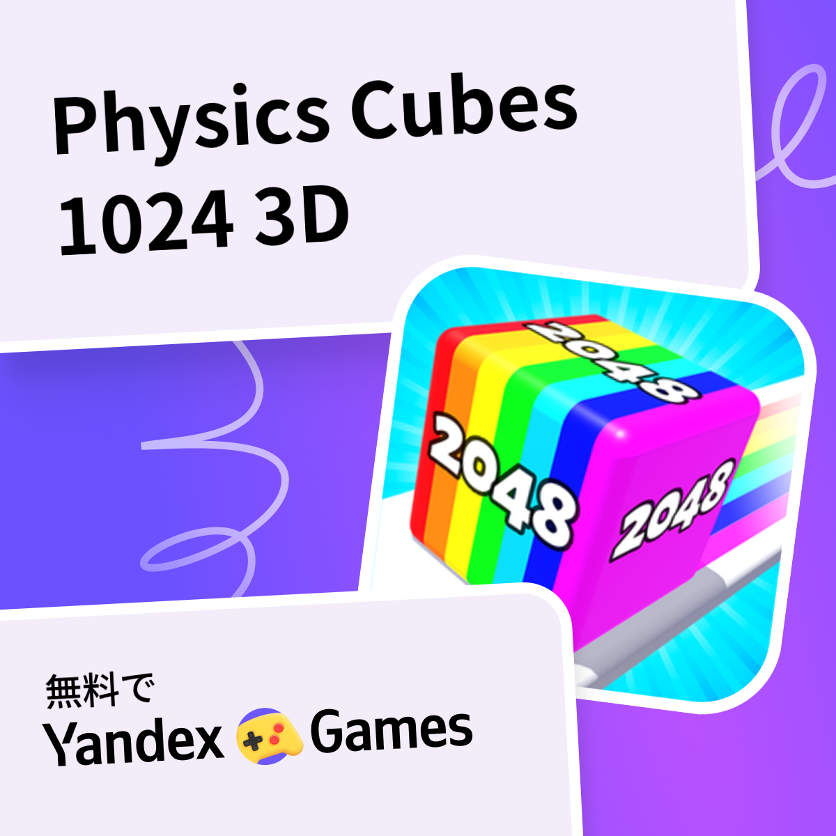 Physics Cubes 1024 3D(デベロッパー：Avlerm) - Yandex Gamesで無料オンラインゲームをプレイ