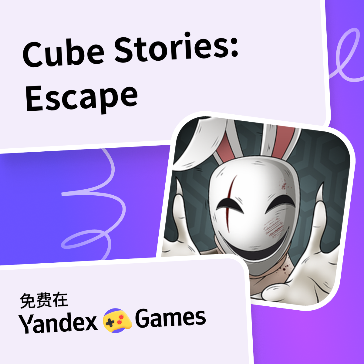Cube Stories: Escape （由 MirraGames)-网上免费玩 Yandex Games