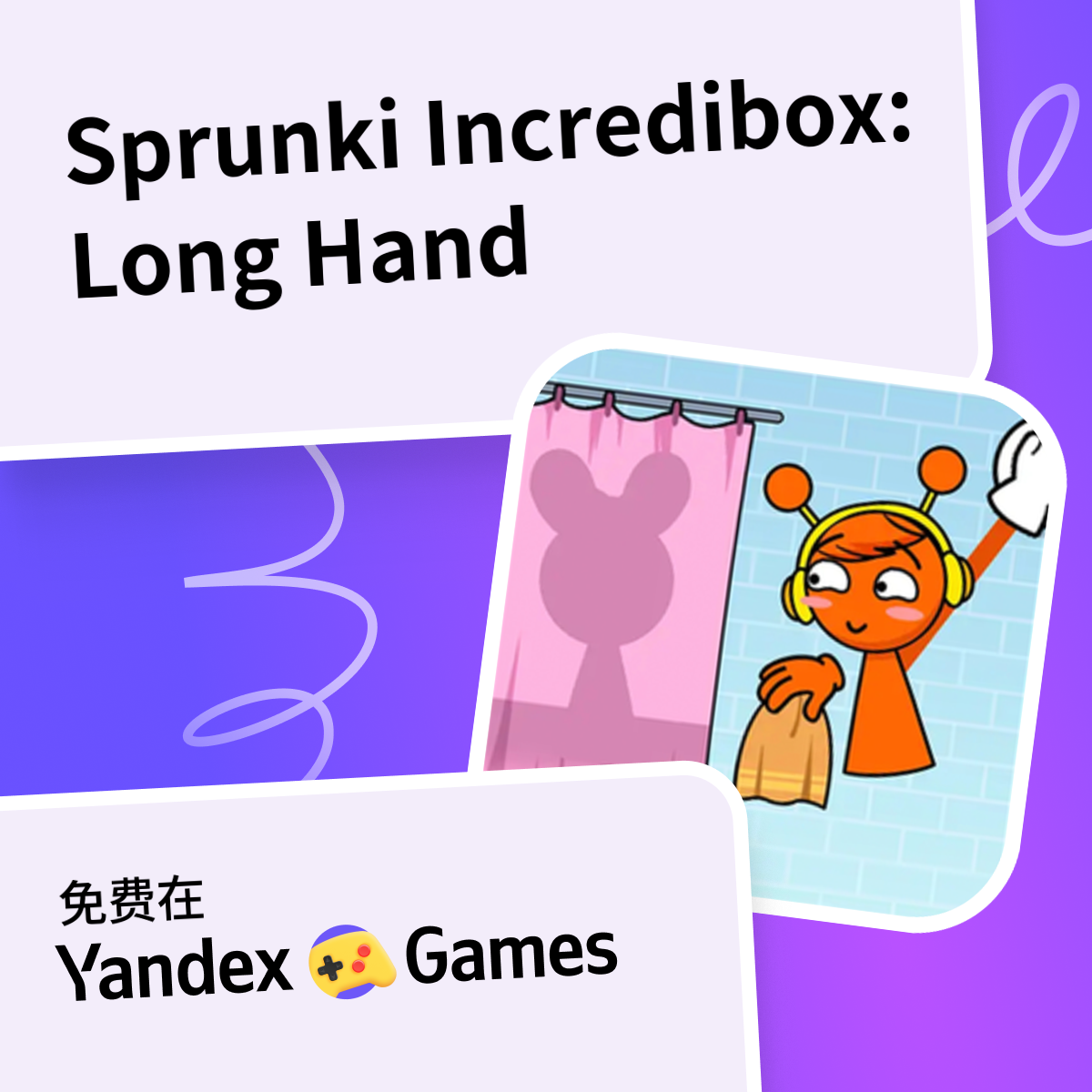 Sprunki Incredibox: Long Hand （由 Smart Games)-网上免费玩 Yandex Games