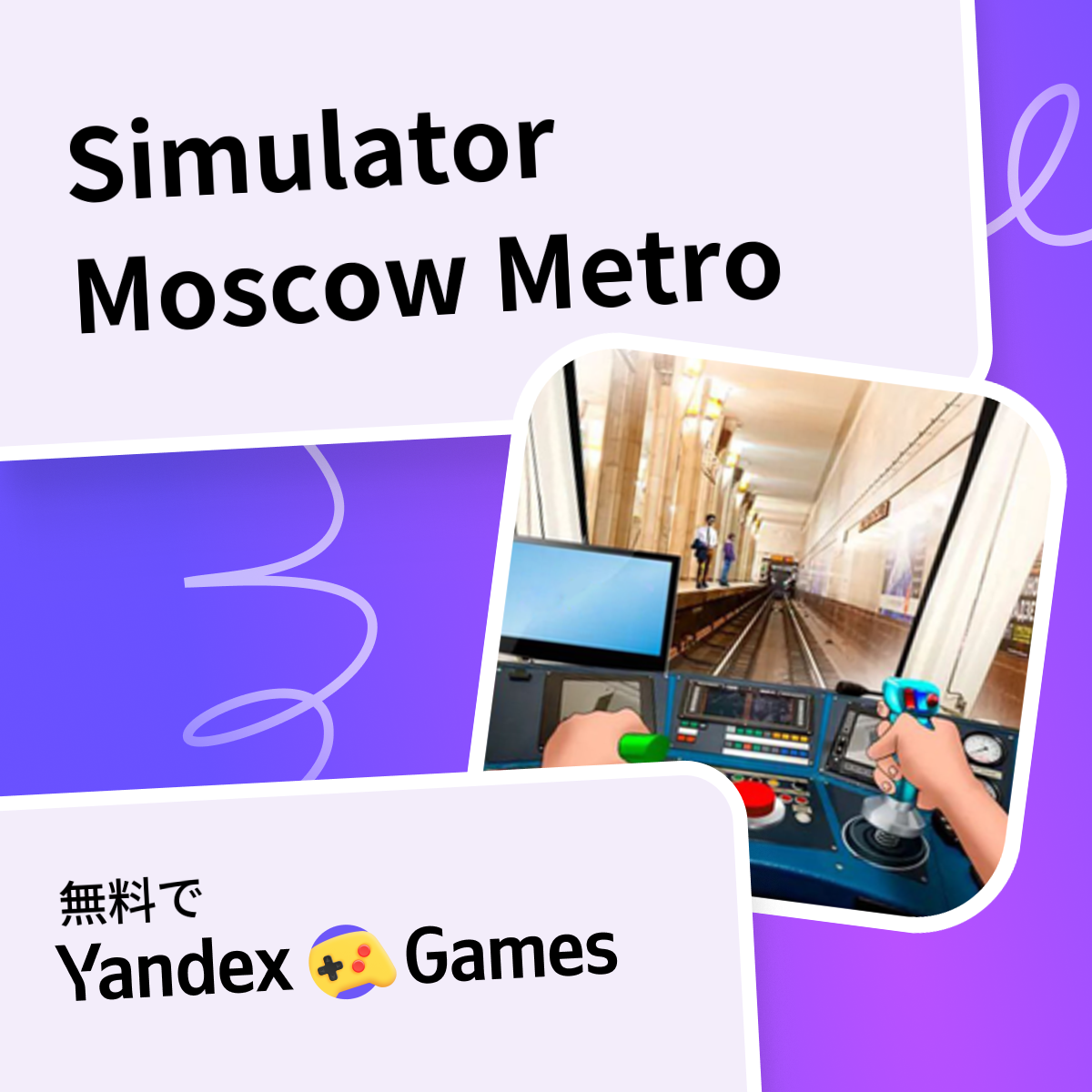 Simulator Moscow Metro(デベロッパー：AA2G1LtdS) - Yandex Gamesで無料オンラインゲームをプレイ