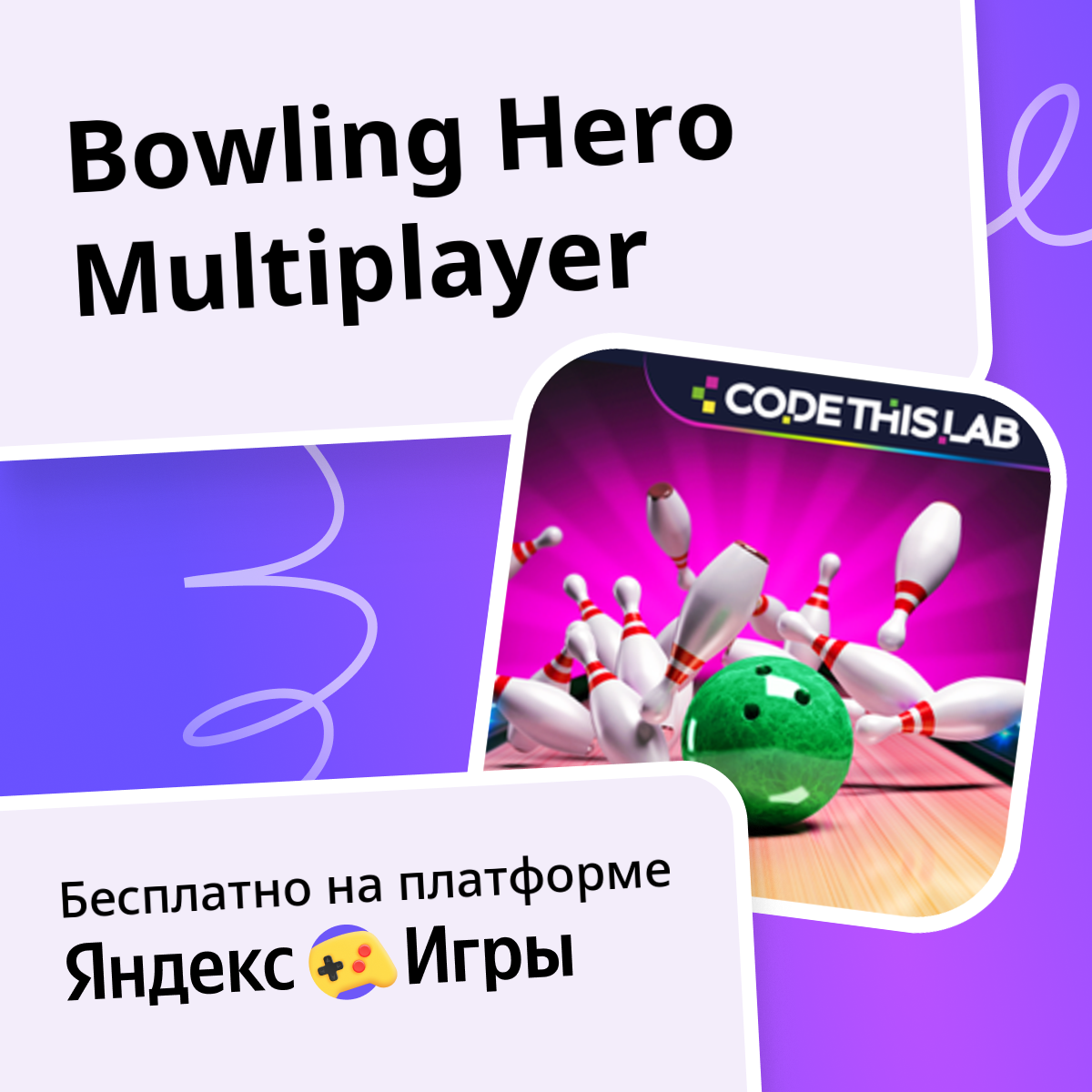 Bowling Hero Multiplayer (от CodeThisLab) - играть онлайн бесплатно на ...