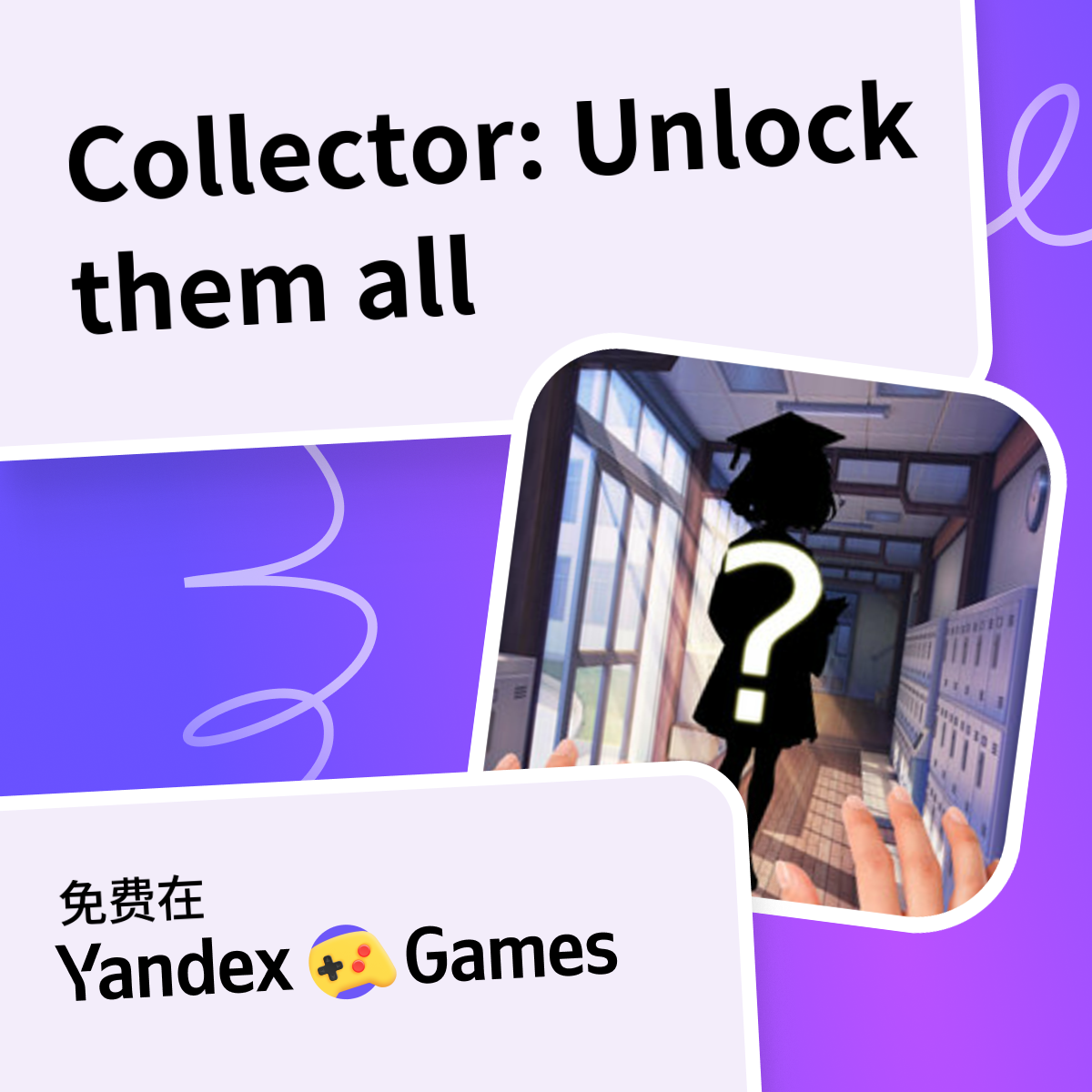 Collector: Unlock them all （由 Clover Game)-网上免费玩 Yandex Games