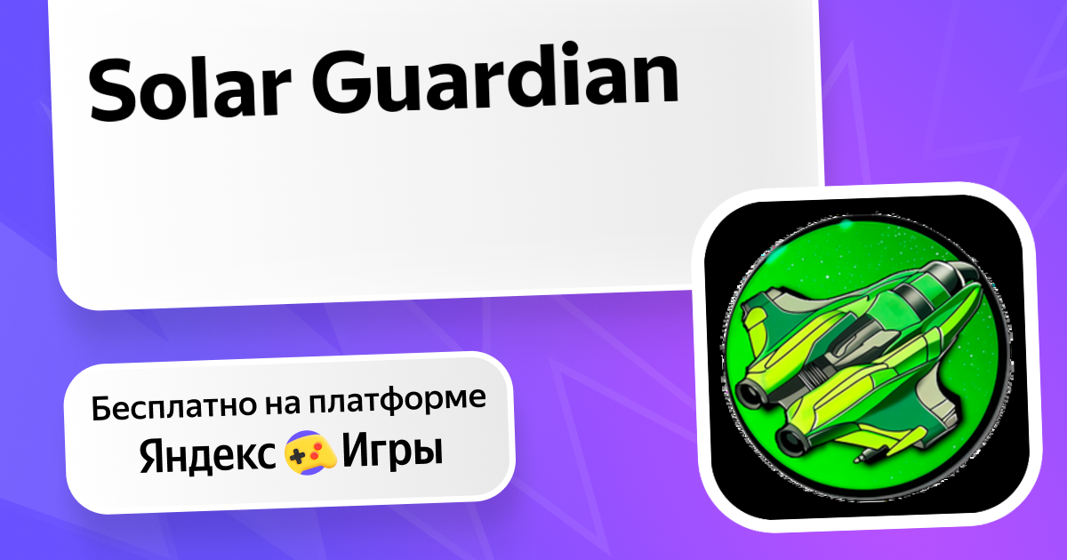 Solar Guardian (от LowPolyGames) - играть онлайн бесплатно на сервисе Яндекс Игры
