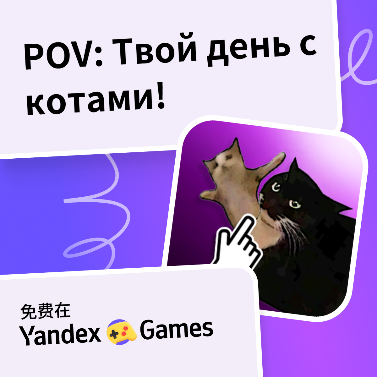 POV: Твой день с котами! （由 Pone Ltd.)-网上免费玩 Yandex Games