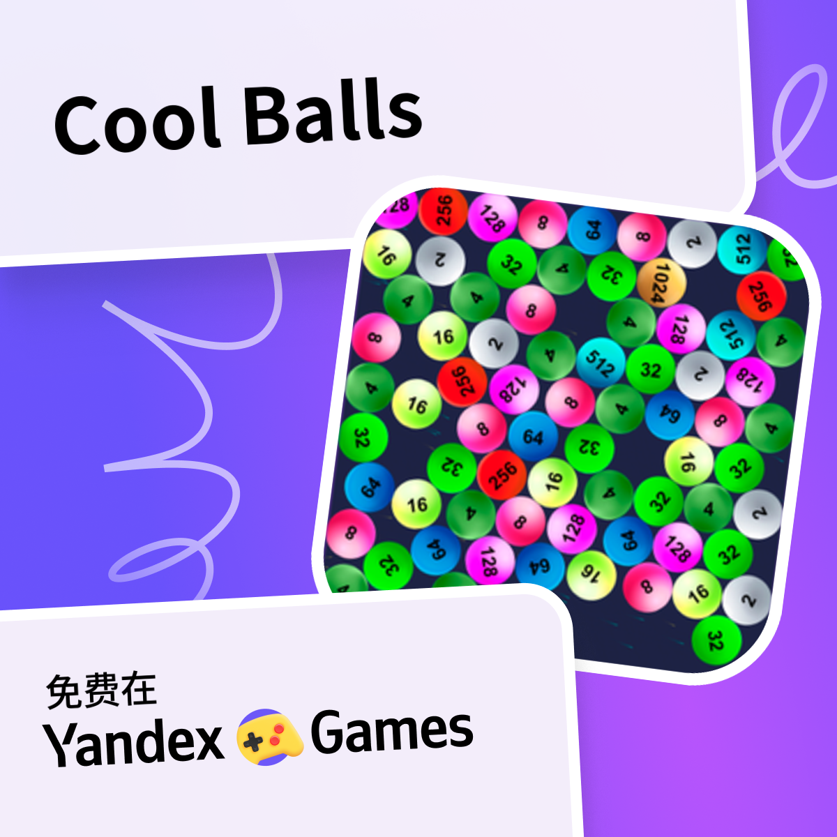 Cool Balls（由 Rekomendatsii 开发）- 在 Yandex游戏 上免费在线畅玩