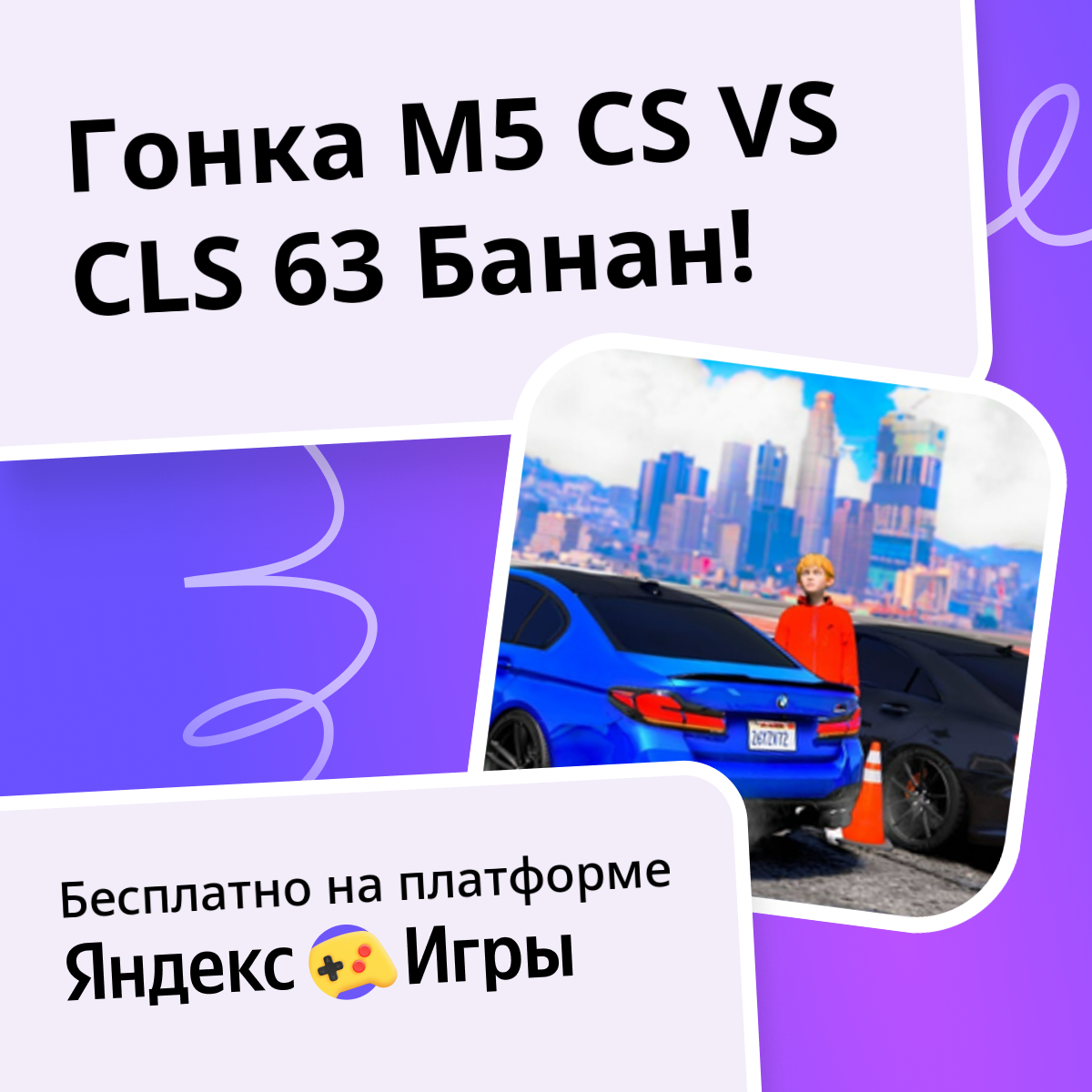 Гонка M5 CS VS CLS 63 Банан! (от AltTab3000Group) - играть онлайн ...