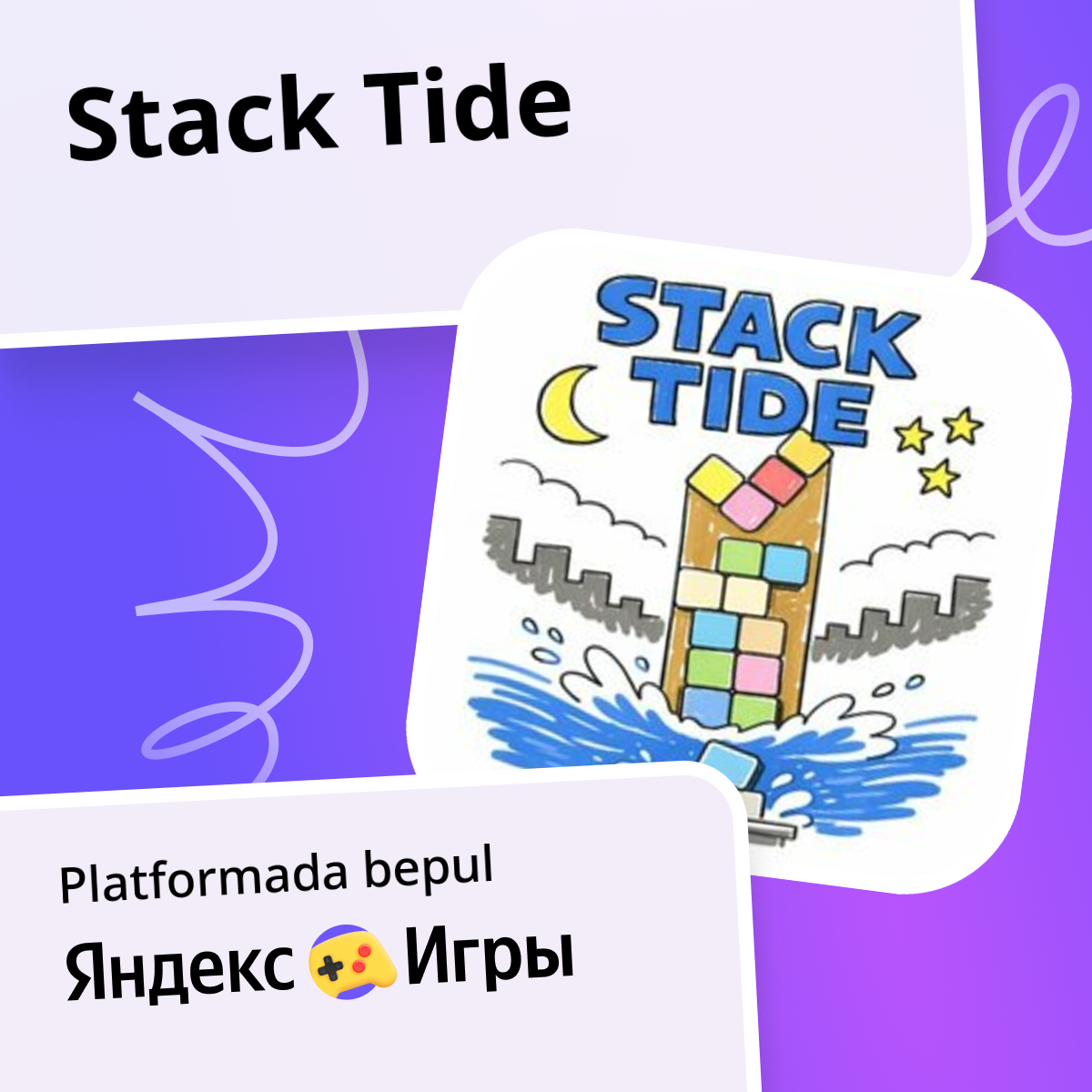 Stack Tide - Яндекс Игры xizmatida bepul onlayn o'ynash