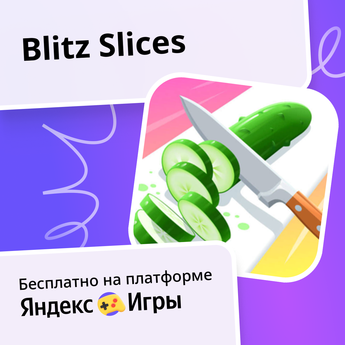 Blitz Slices (от xyzgame) - играть онлайн бесплатно на сервисе Яндекс Игры