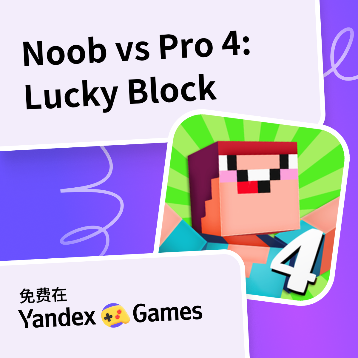 Noob vs Pro 4: Lucky Block - 在Yandex游戏上免费在线玩