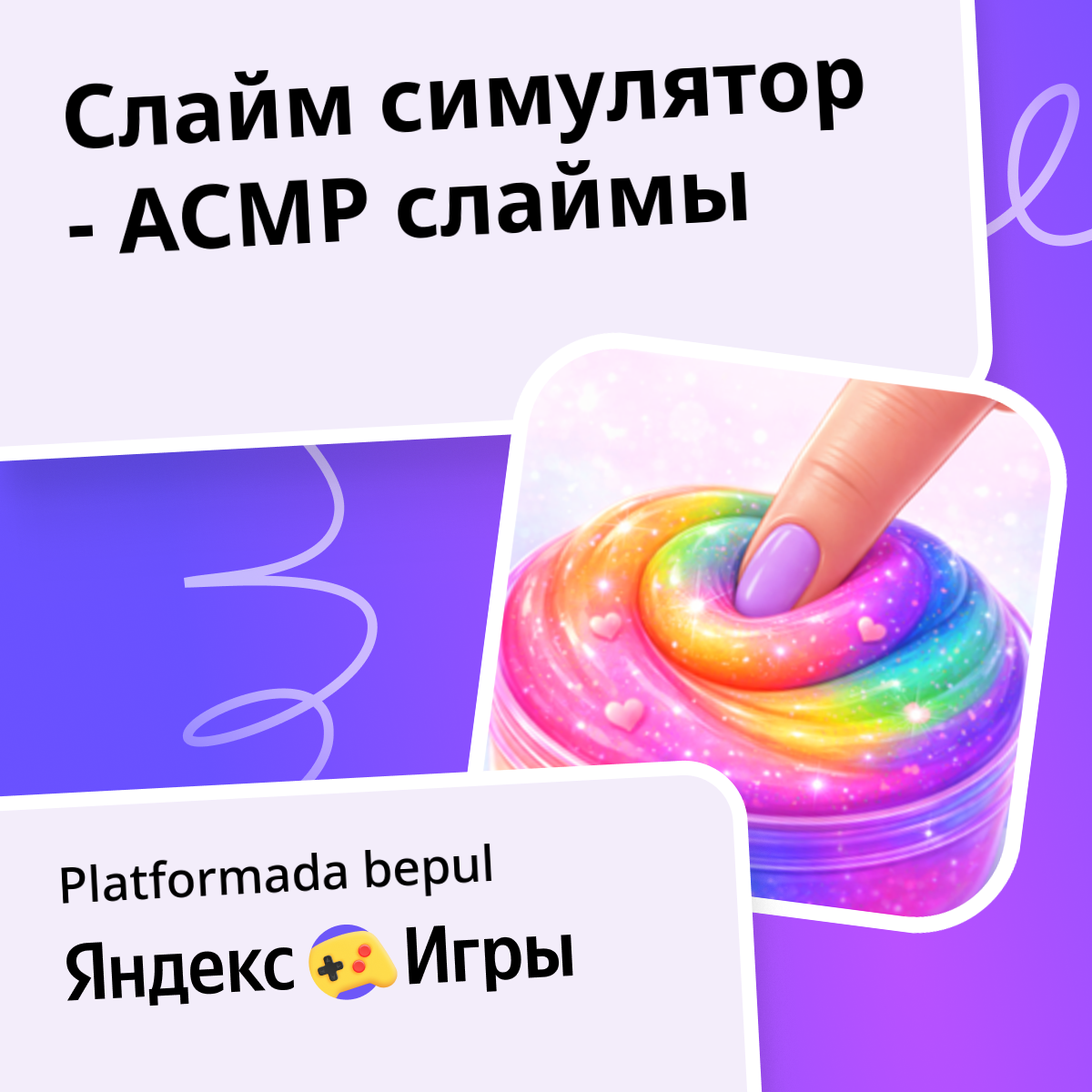 Слайм симулятор - АСМР слаймы - Яндекс Игры xizmatida bepul onlayn o'ynash