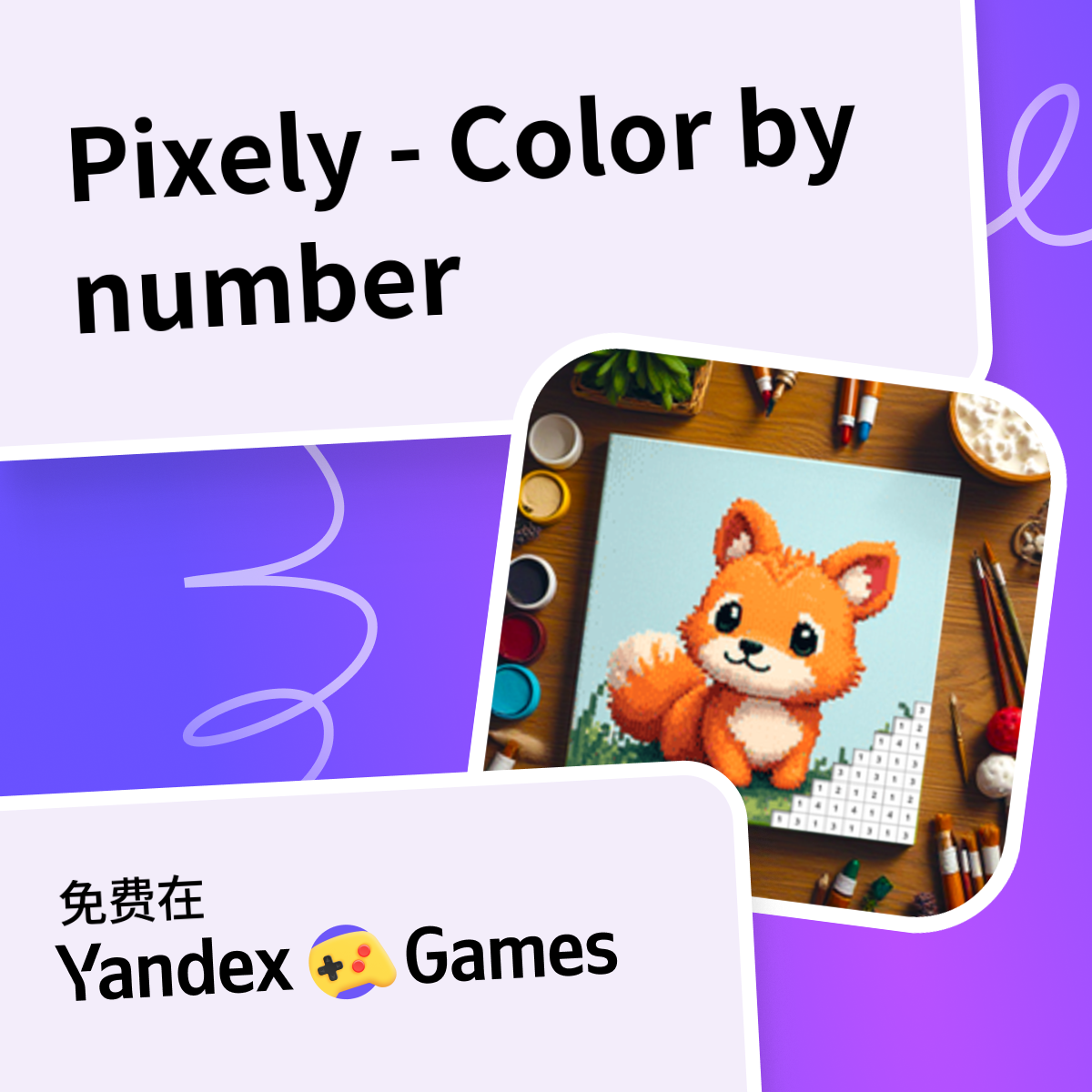 Pixely - Color by number （由 Nightrix)-网上免费玩 Yandex Games