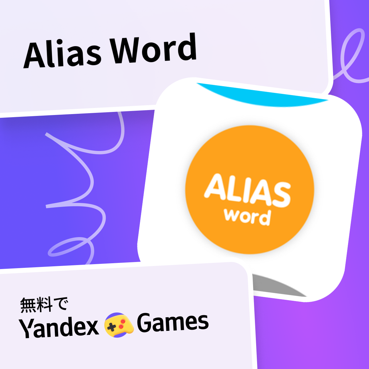 Alias Word(デベロッパー：StasVetokhin) - Yandex Gamesで無料オンラインゲームをプレイ