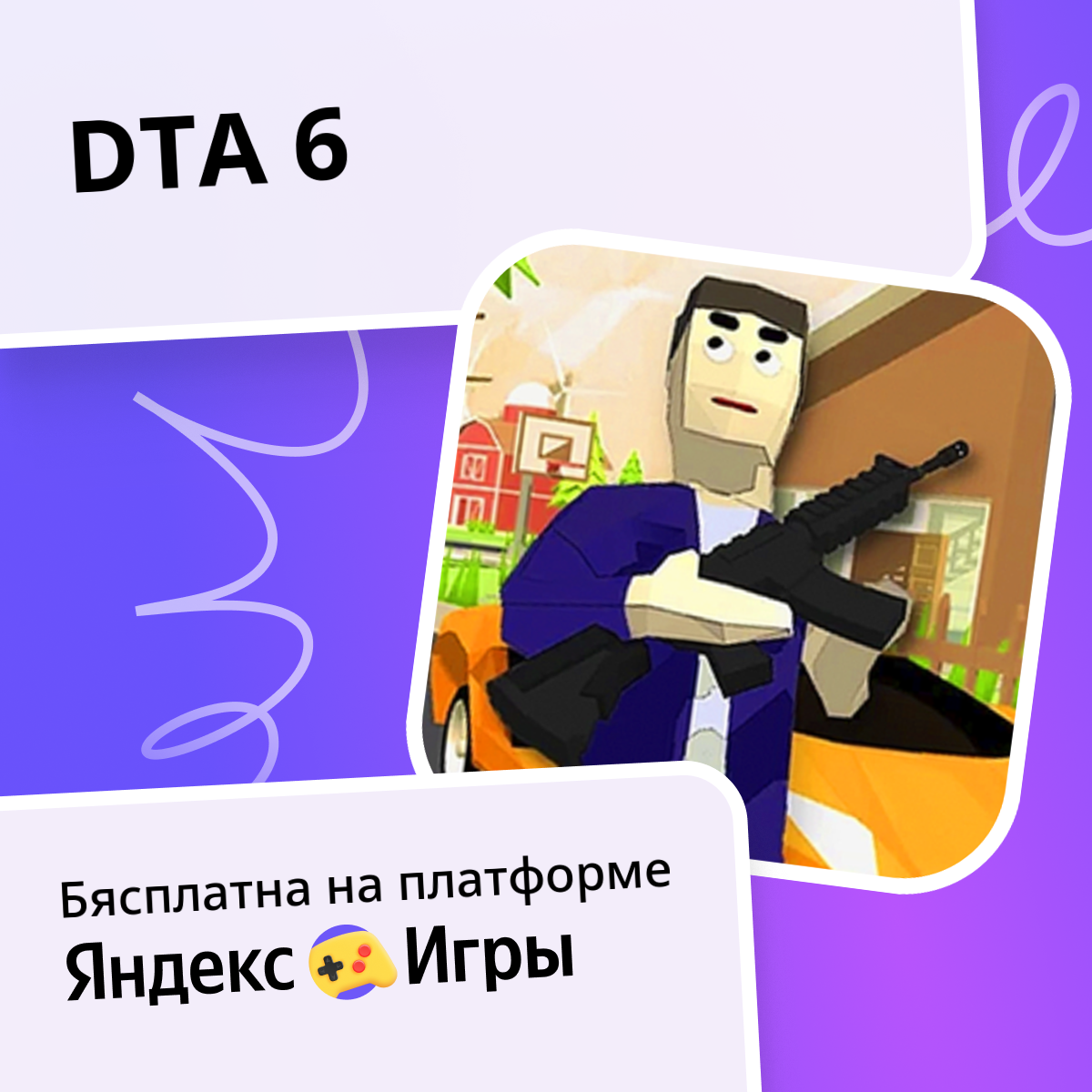 DTA 6 (ад VSEGON) - гуляць анлайн бясплатна на сэрвісе Яндекс Игры