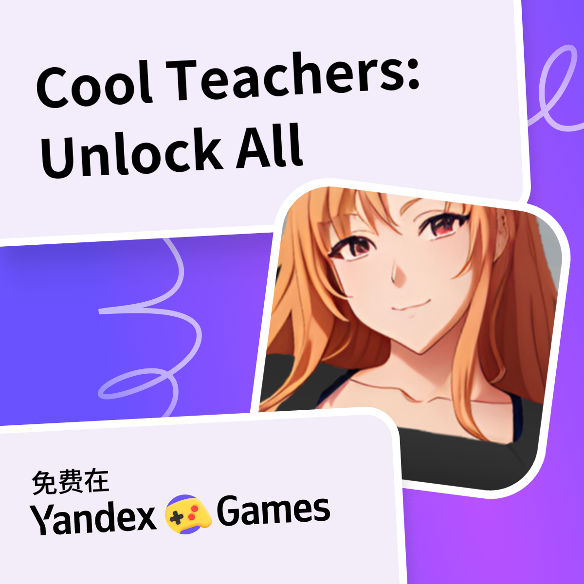 Cool Teachers: Unlock All - 在Yandex游戏上免费在线玩