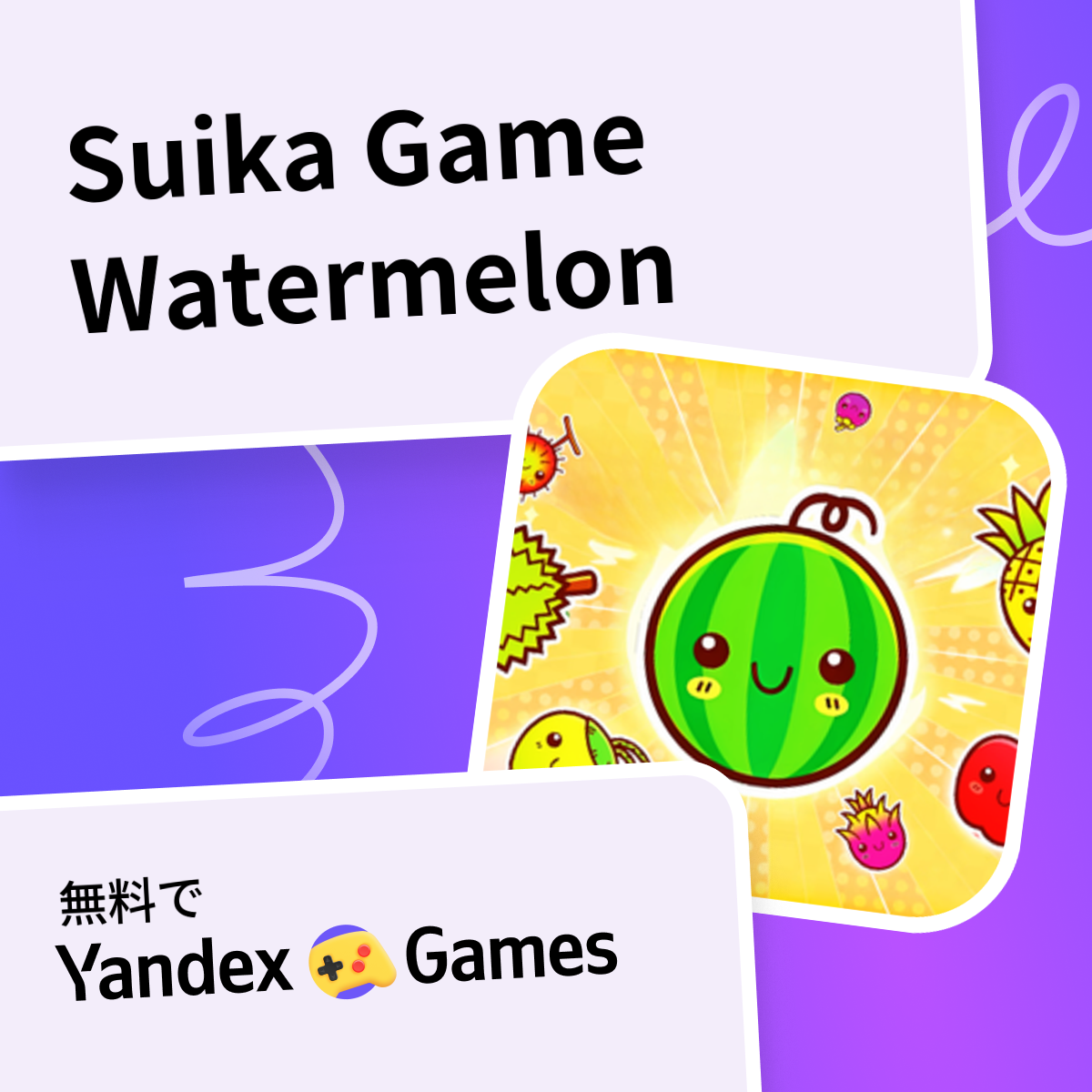 Suika Game Watermelon(デベロッパー：Cicadagamesforall) - Yandex Gamesで無料オンライン ...