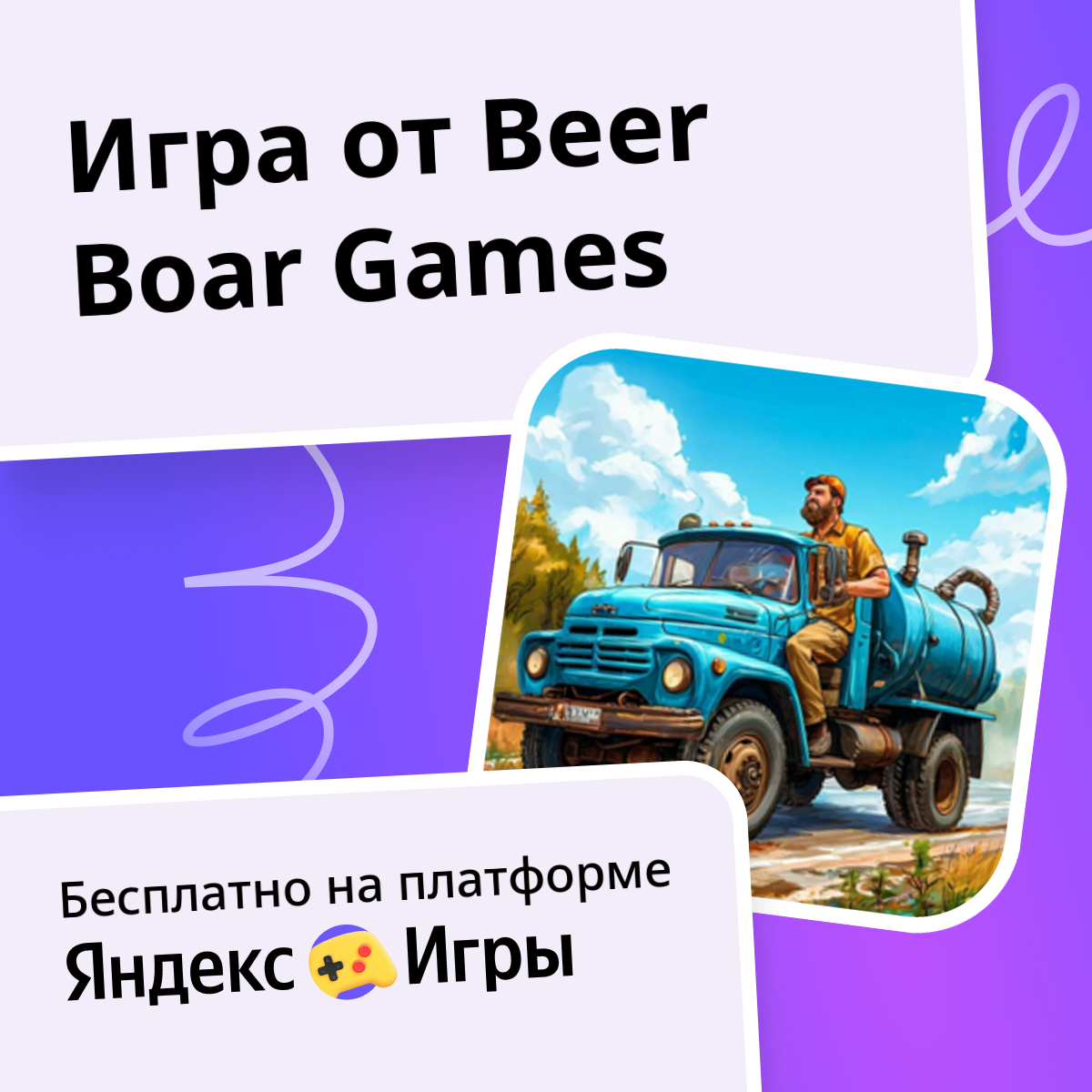 Игры от Beer Boar Games | Яндекс Игры
