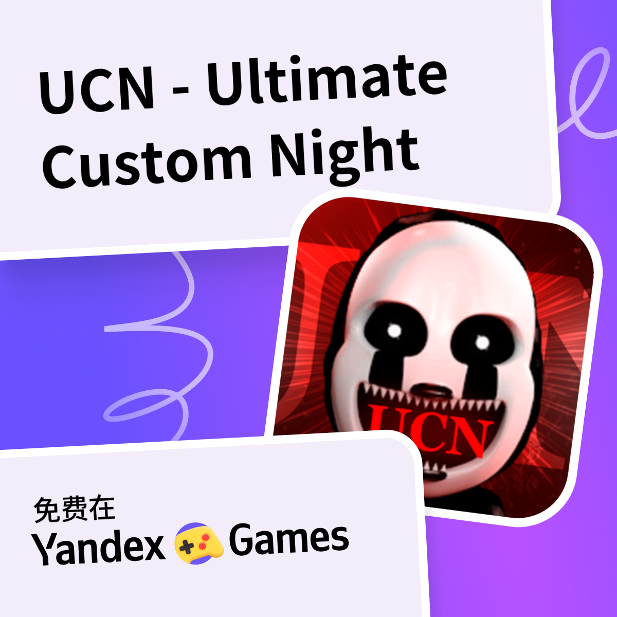 UCN - Ultimate Custom Night （由 truelisgames)-网上免费玩 Yandex Games