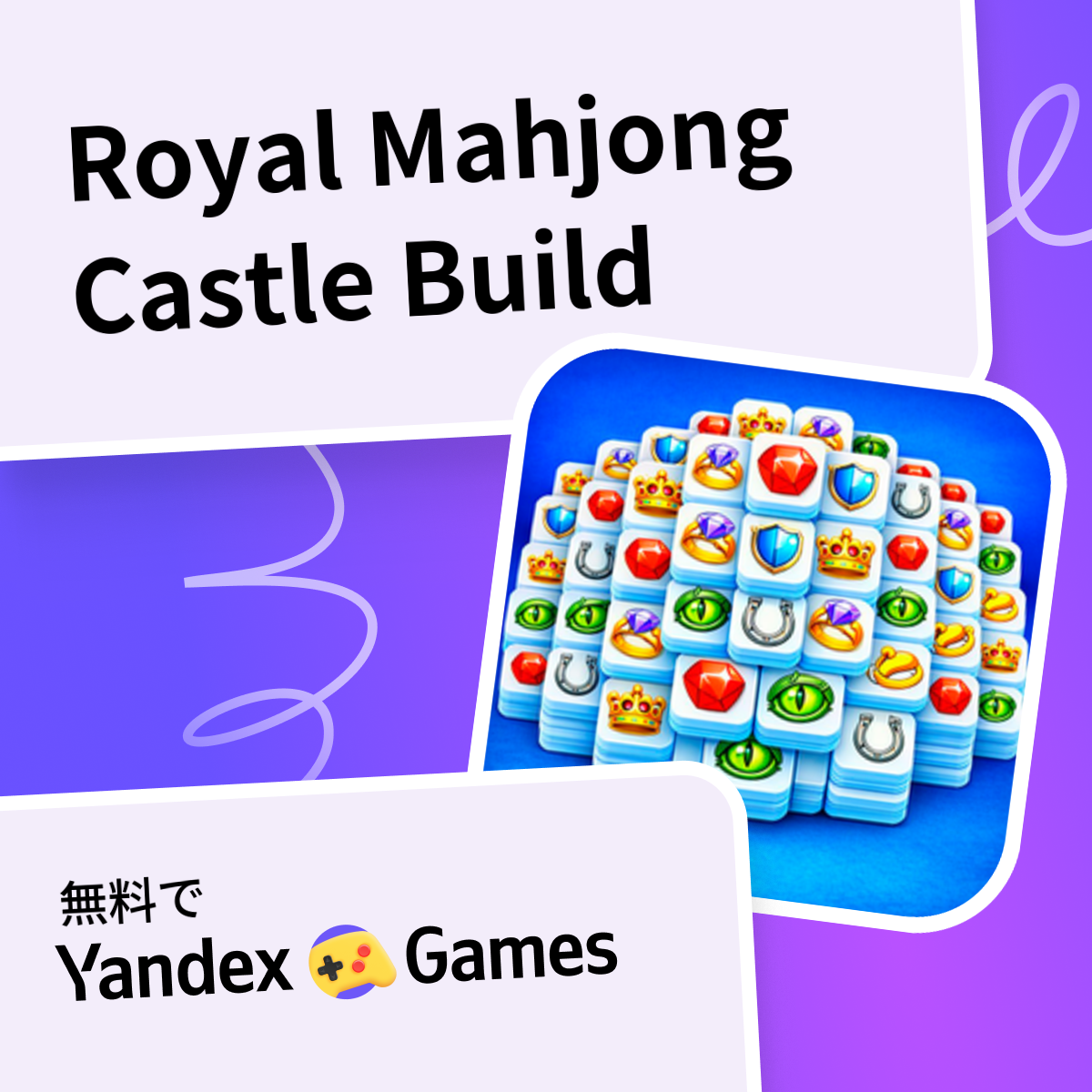 Royal Mahjong Castle Build(デベロッパー：Hyper Hyip) - Yandex Gamesで無料オンラインゲームをプレイ