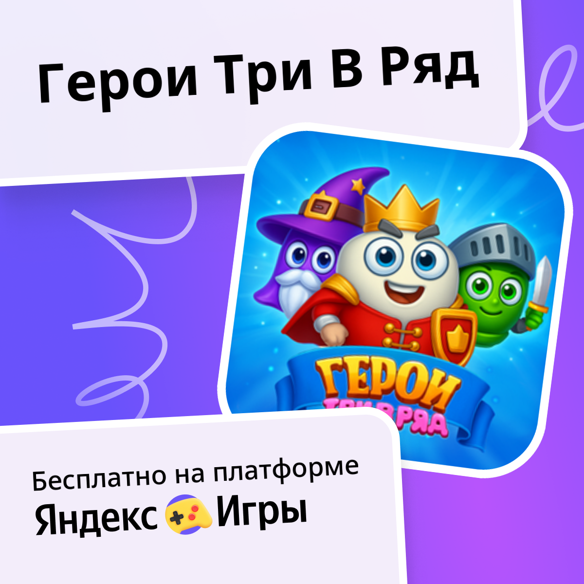 Герои Три В Ряд (от Clever Apps Pte. Ltd.) - играть онлайн бесплатно на сервисе Яндекс Игры