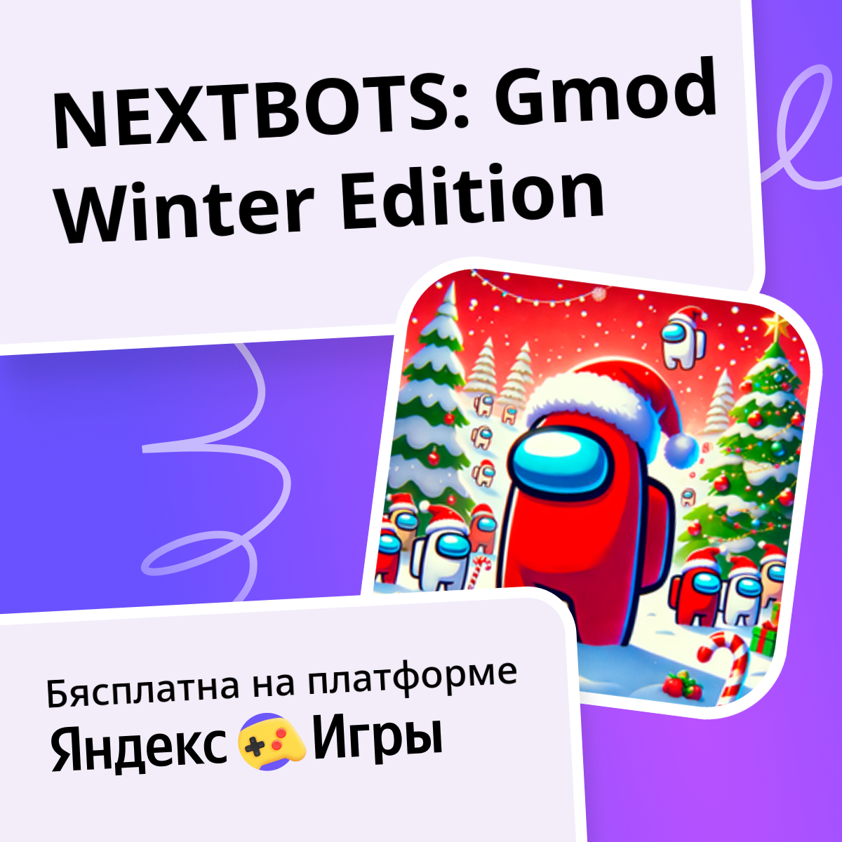 NEXTBOTS: Gmod Winter Edition (ад The Triborg) - гуляць анлайн бясплатна на сэрвісе Яндекс Игры