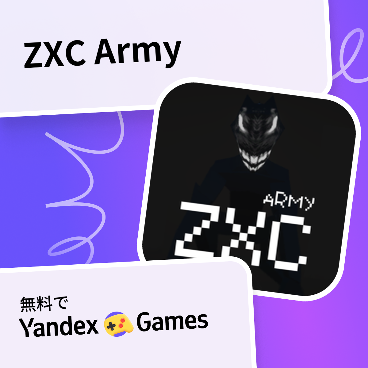 ZXC Army(デベロッパー：Kukiduku) - Yandex Gamesで無料オンラインゲームをプレイ