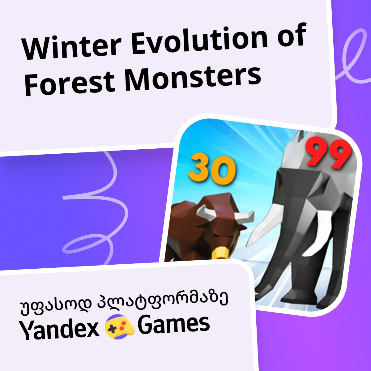 Winter Evolution of Forest Monsters (დან Quix)- ითამაშეთ ონლაინ უფასოდ ...