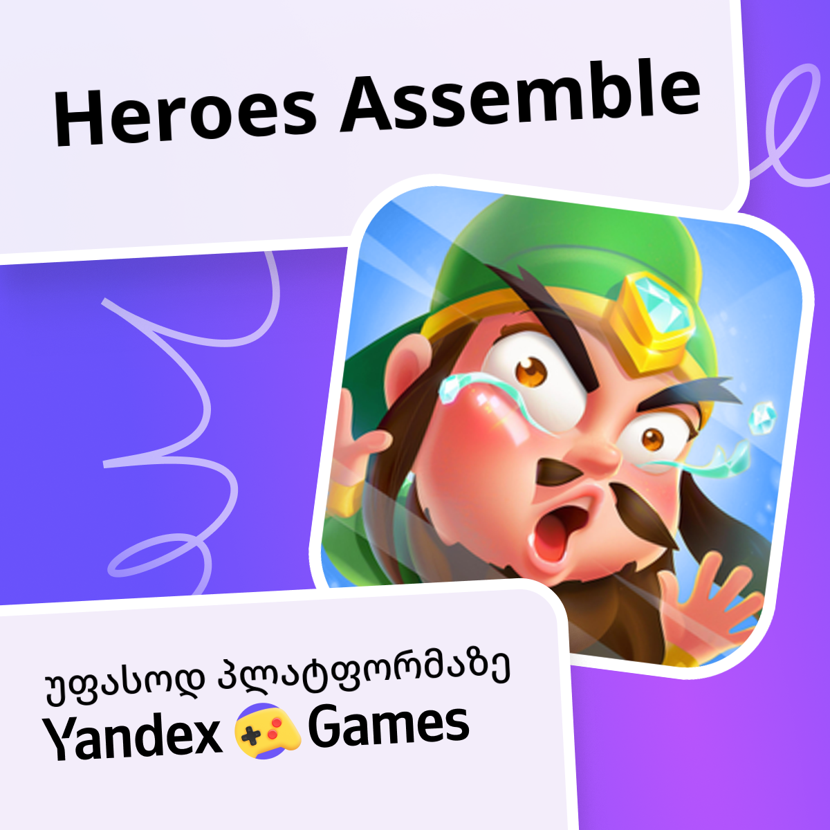 Heroes Assemble (დან gzwegame)- ითამაშეთ ონლაინ უფასოდ სერვისზე Yandex Games