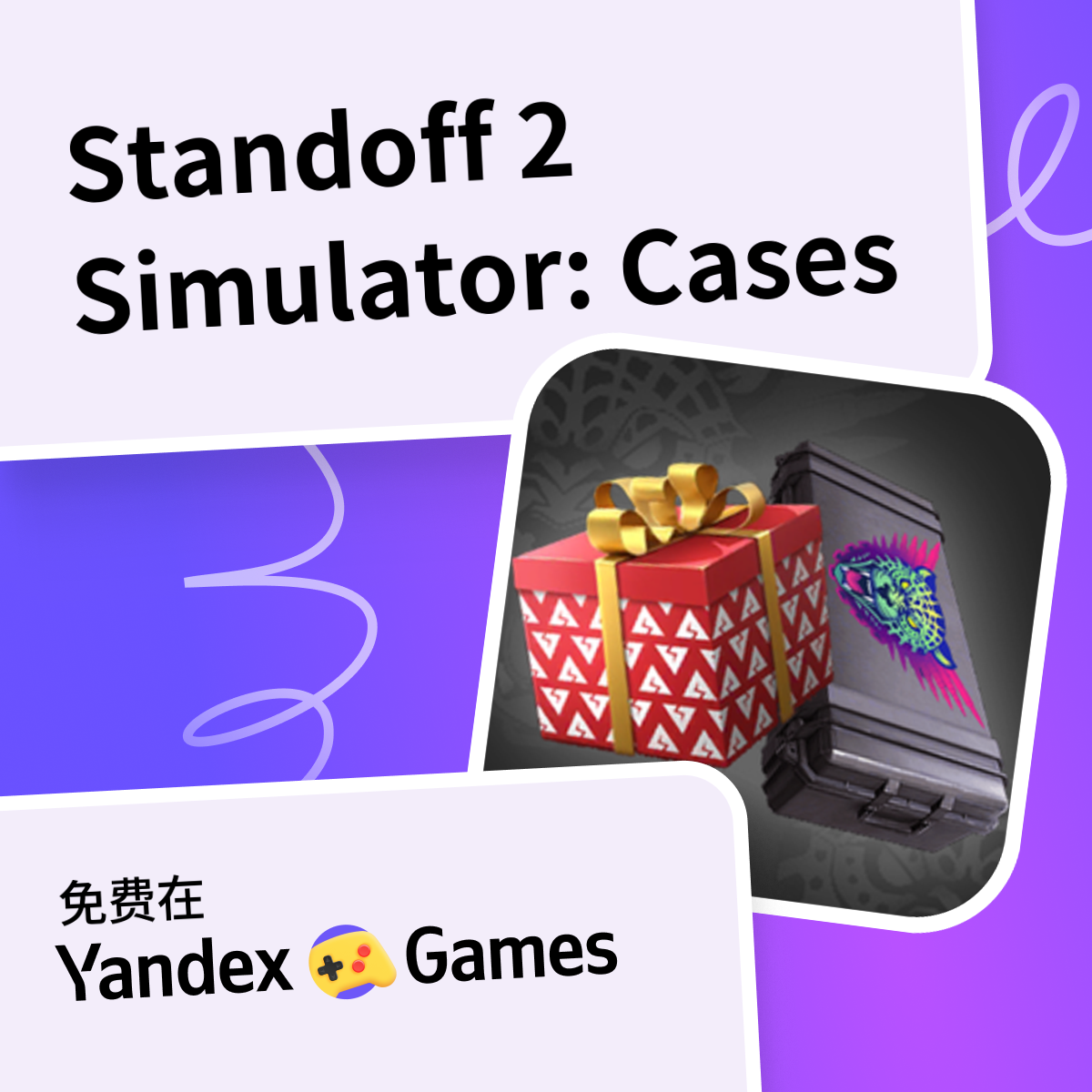 Standoff 2 Simulator: Cases （由 TokaLoka)-网上免费玩 Yandex Games