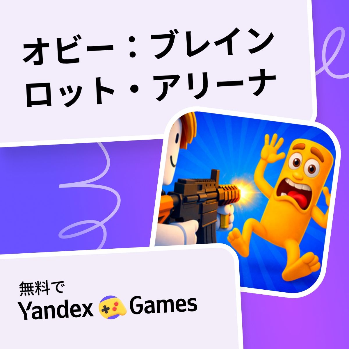 オビー：ブレインロット・アリーナ(デベロッパー：Mind Wandering) - Yandex Gamesで無料オンラインゲームをプレイ