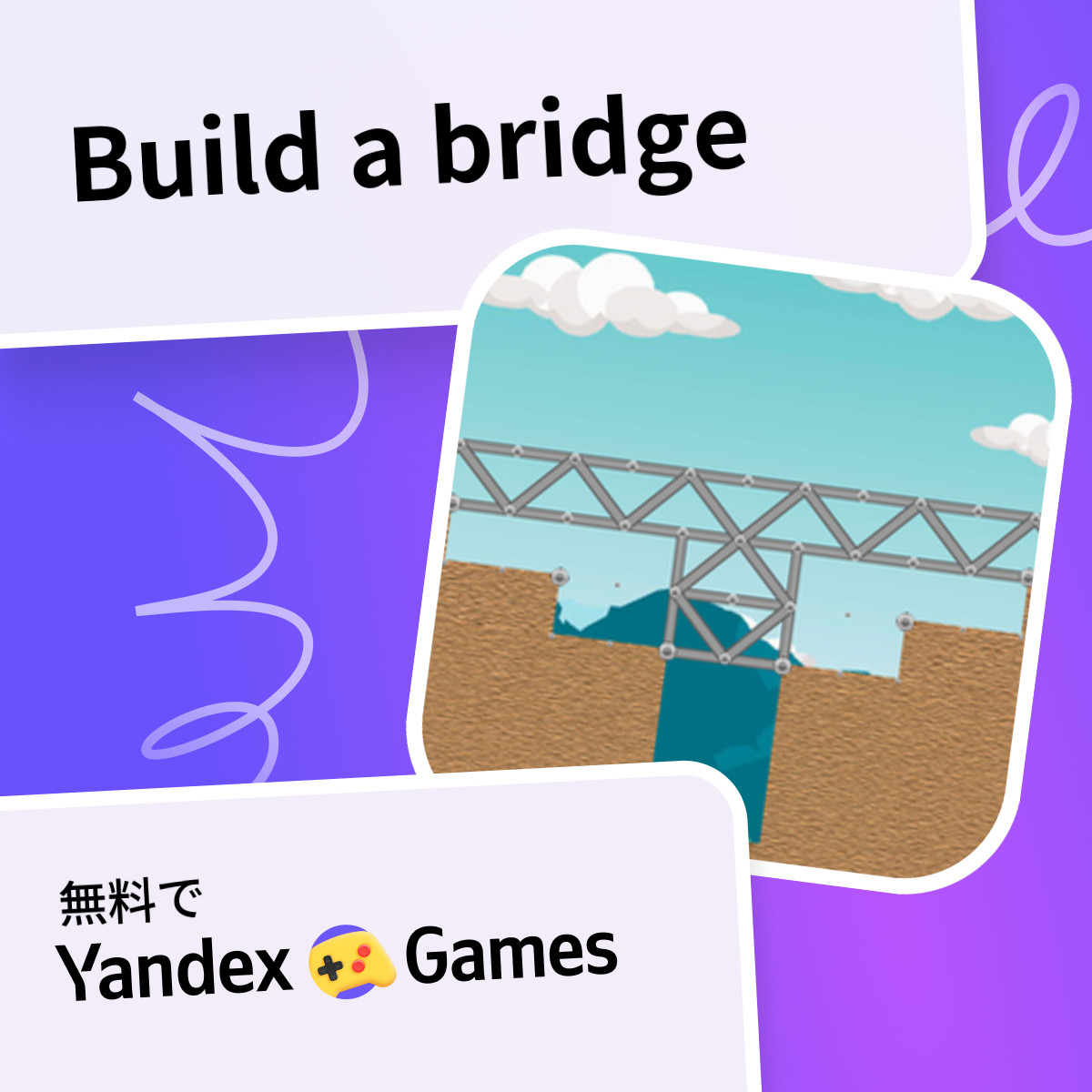 Build a bridge - Yandex Gamesで無料オンラインでプレイ