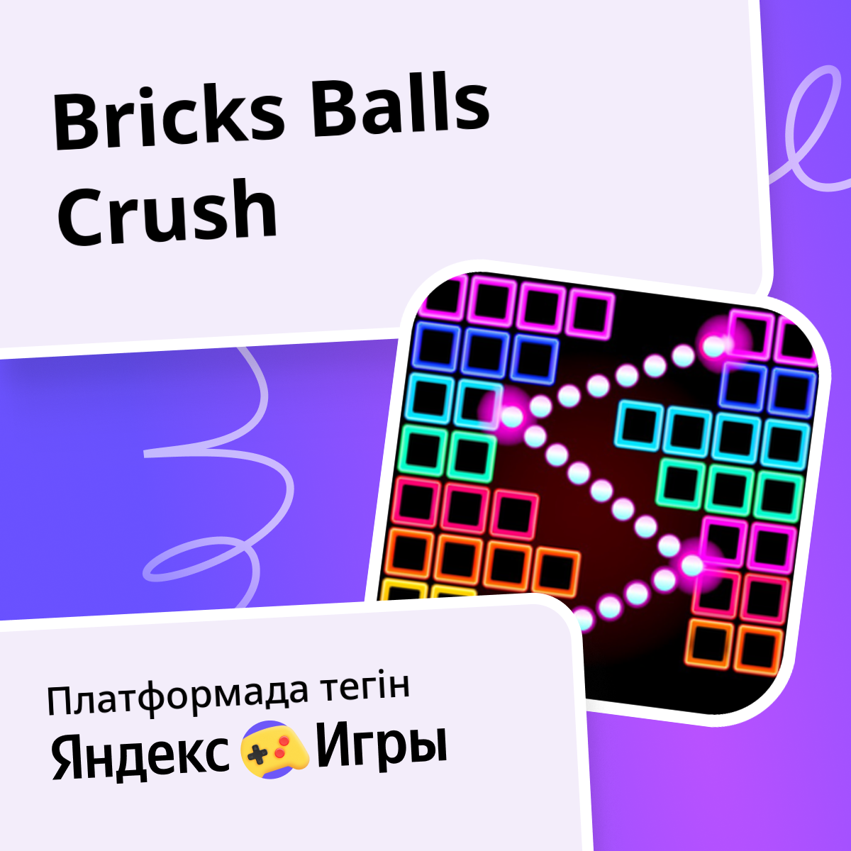 Bricks Balls Crush (Ueekand's Joy ұсынады) - Яндекс Игры сервисінде тегін онлайн ойнау