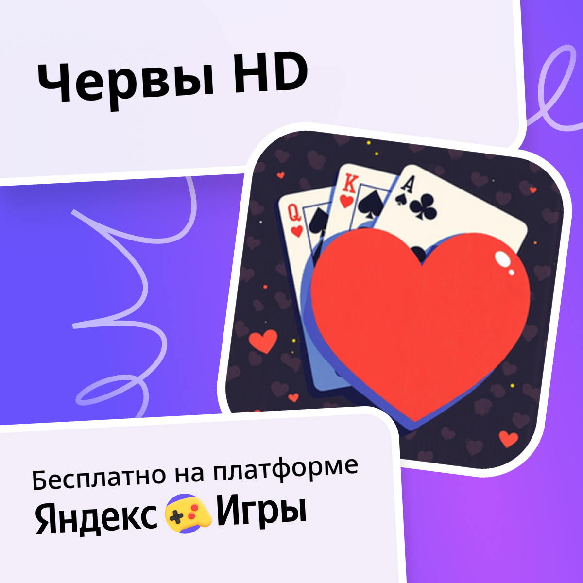 Червы HD (от MarketJS) - играть онлайн бесплатно на сервисе Яндекс Игры