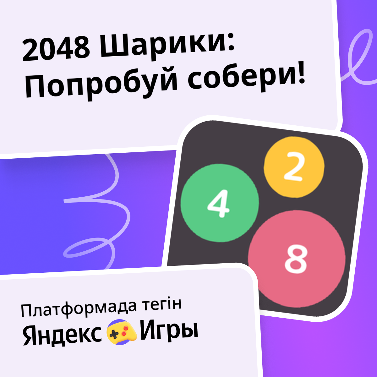 2048 Шарики: Попробуй собери! (LongStar ұсынады) - Яндекс Игры сервисінде тегін онлайн ойнау