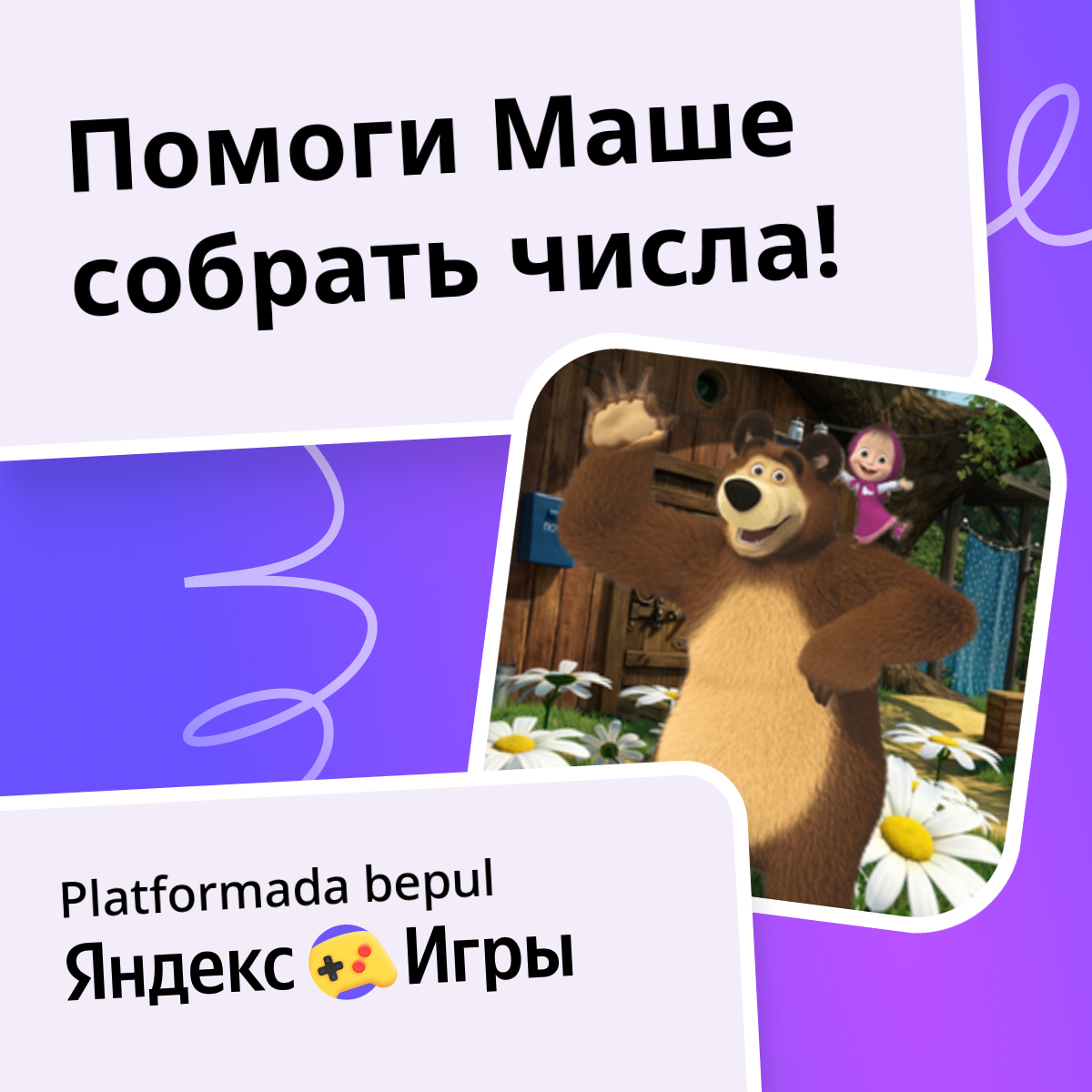 Помоги Маше собрать числа! (And21rewʼdan) – Яндекс Игры xizmatida bepul ...
