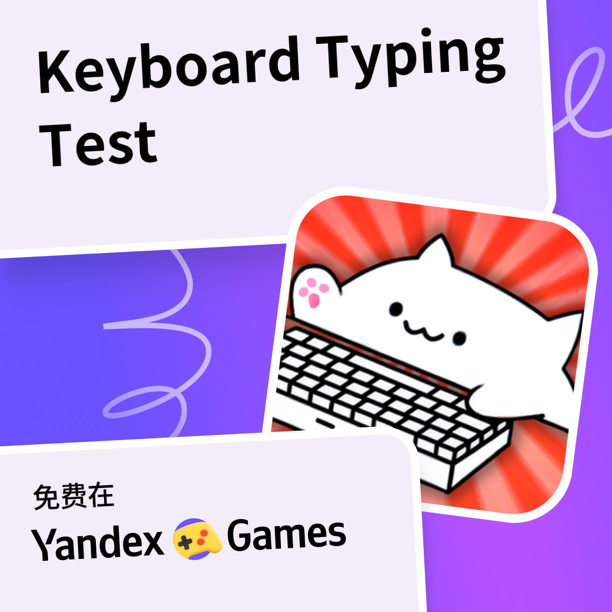 Keyboard Typing Test - 在Yandex游戏上免费在线玩