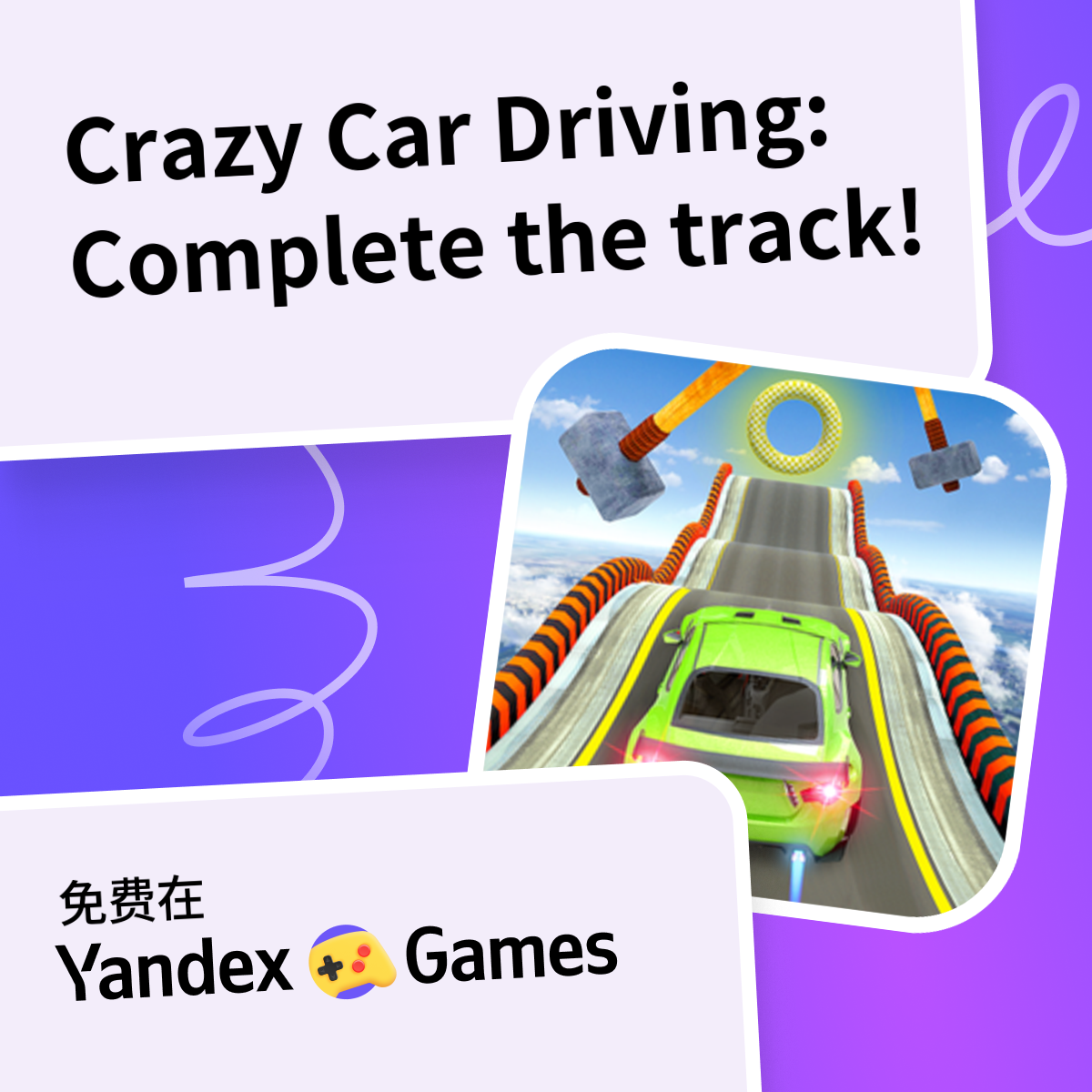Crazy Car Driving: Complete the track! - 在Yandex游戏上免费在线玩