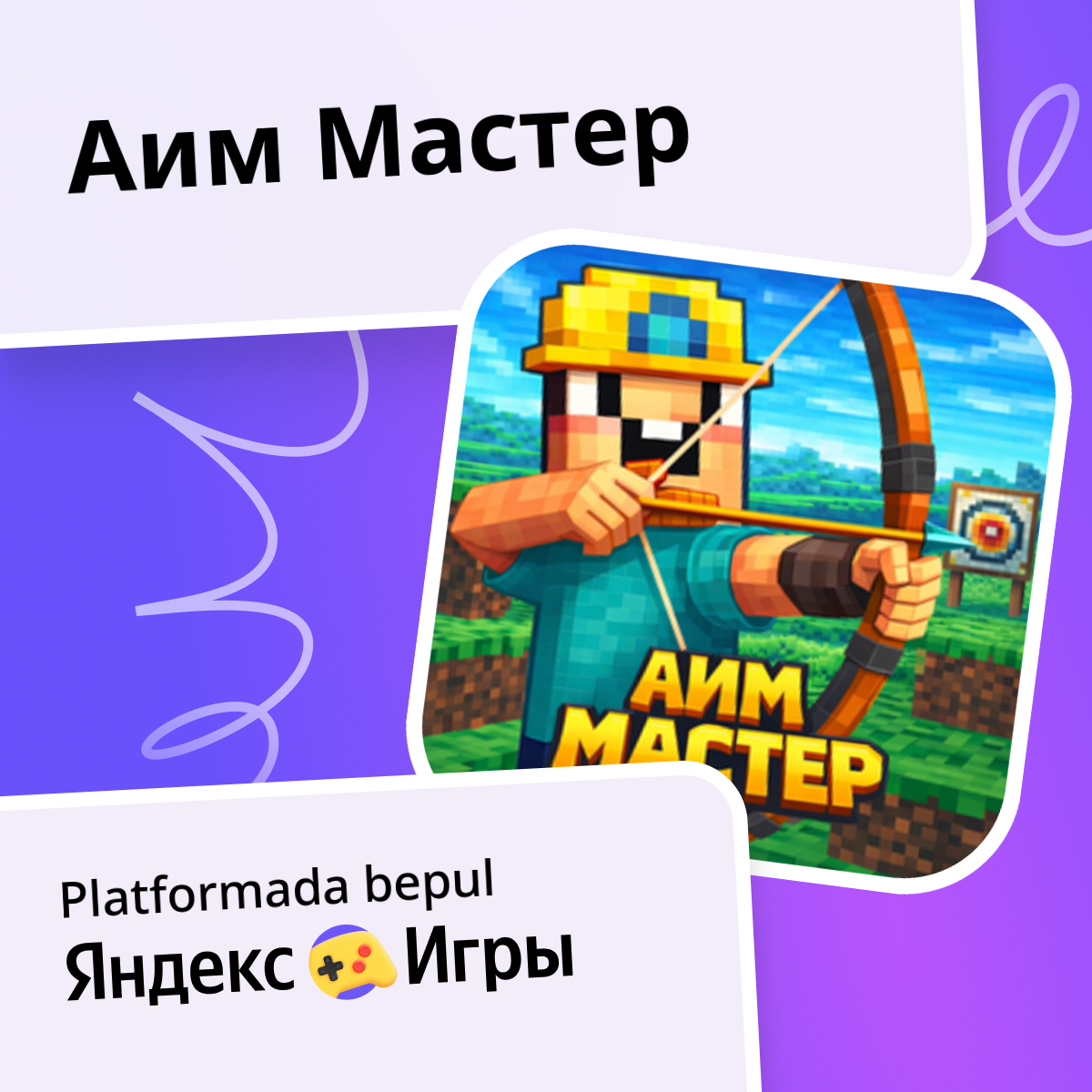 Аим Мастер (egorf710ʼdan) – Яндекс Игры xizmatida bepul onlayn oʻynash