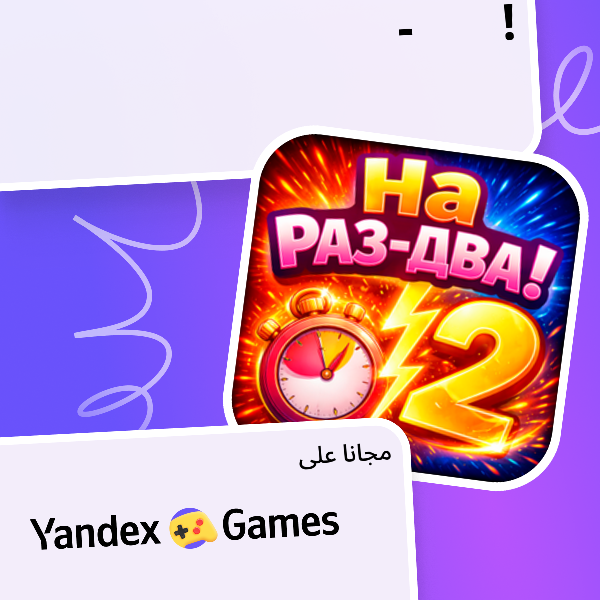 На раз-два! - العب مجانًا عبر الإنترنت على Yandex Games