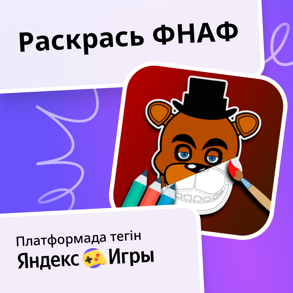 Раскрась ФНАФ - Яндекс Игры сервисінде тегін онлайн ойнау