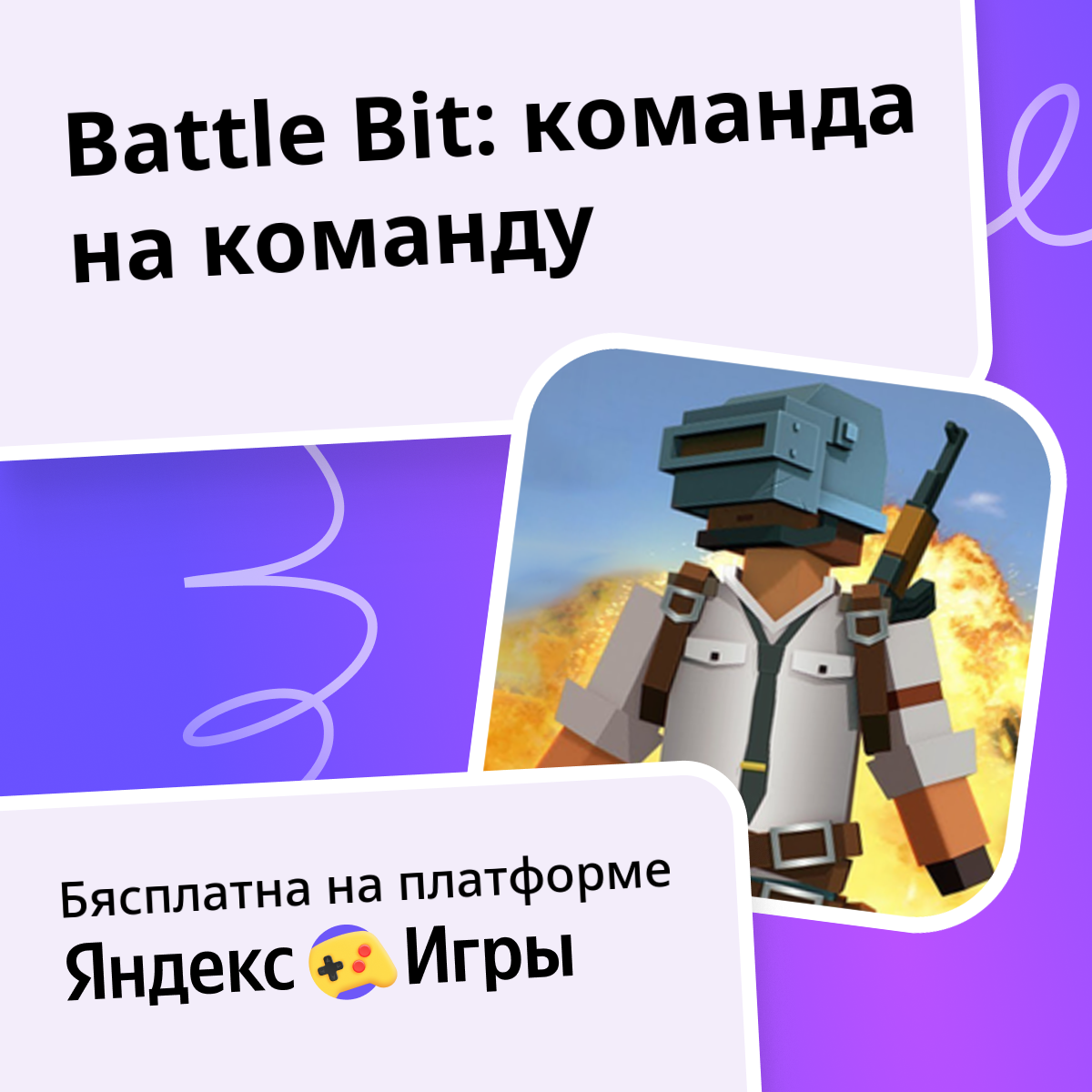 Battle Bit: команда на команду (ад SecretiveGames) - гуляць анлайн ...
