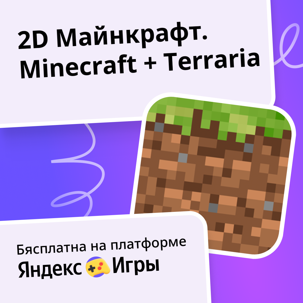 2D Майнкрафт. Minecraft + Terraria (ад Nicso Games) - гуляць анлайн ...