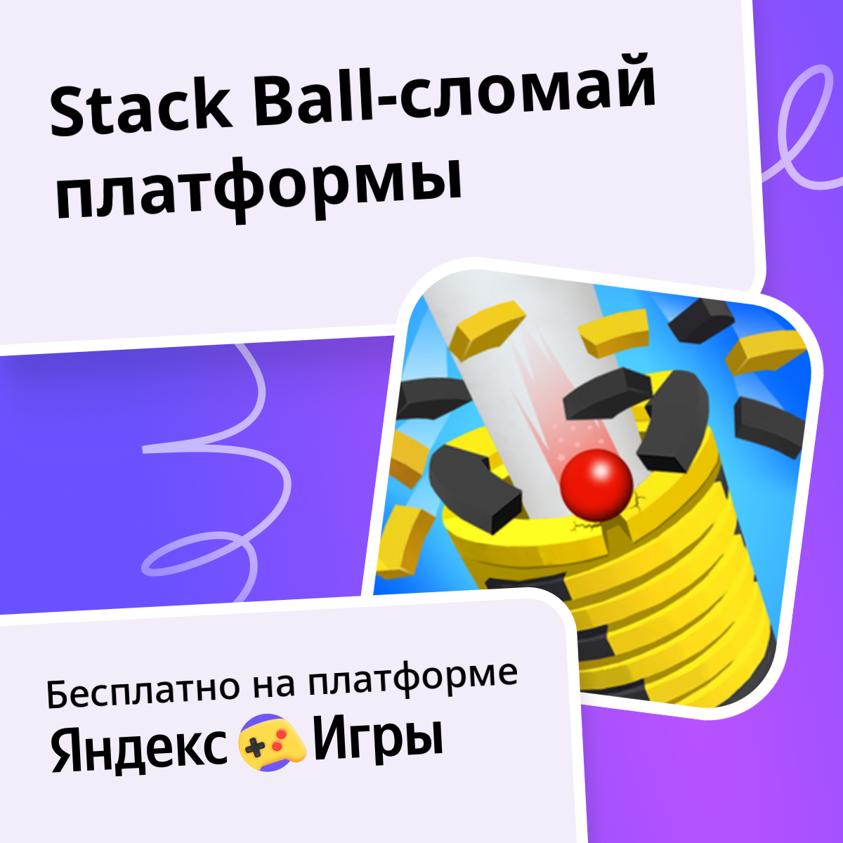 Stack Ball-сломай платформы (от Amb) - играть онлайн бесплатно на сервисе Яндекс Игры