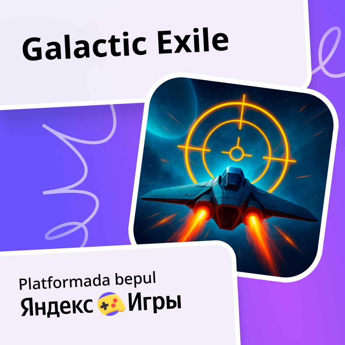 Galactic Exile (Mr.Usanikʼdan) – Яндекс Игры xizmatida bepul onlayn oʻynash